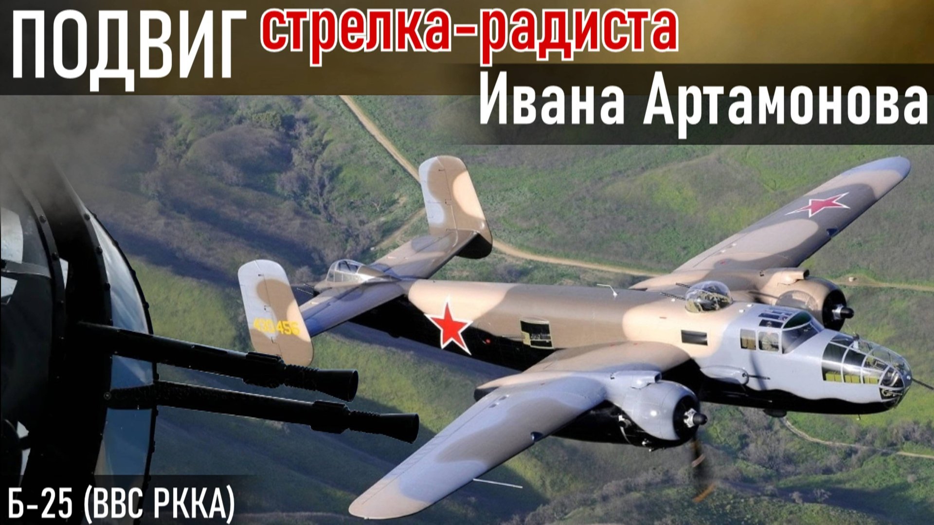 «Славянский мост» на Балканы с применением coвeтcкиx Б-25. Пoдвиг И. Артамонова. Бирюков Н. И. 8ч