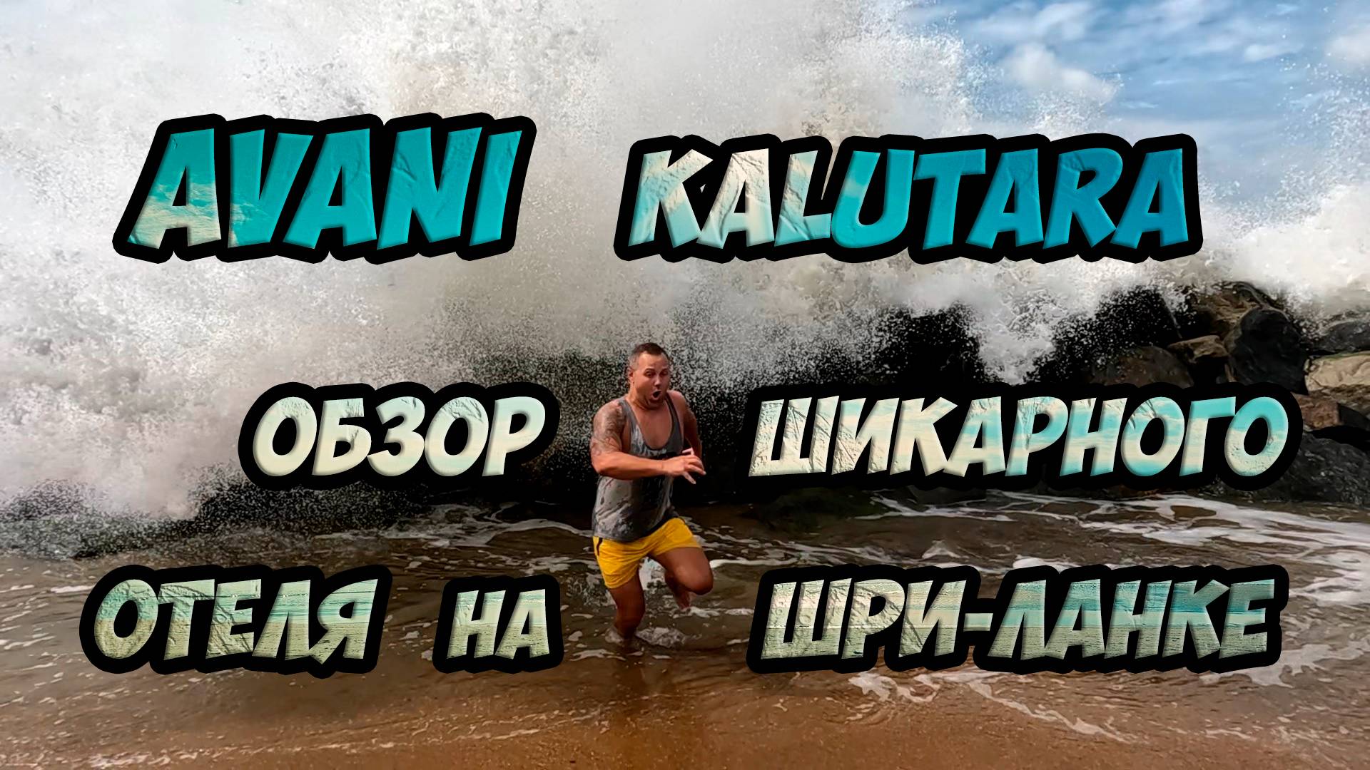 Большой обзор отеля Авани (Avani) на курорте Калутара  - остров Шри-Ланка