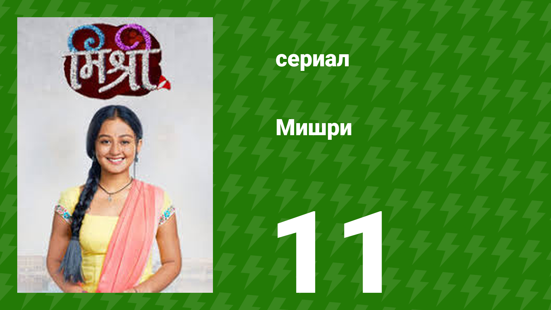 Мишри 1 сезон 11 серия (сериал, 2024)