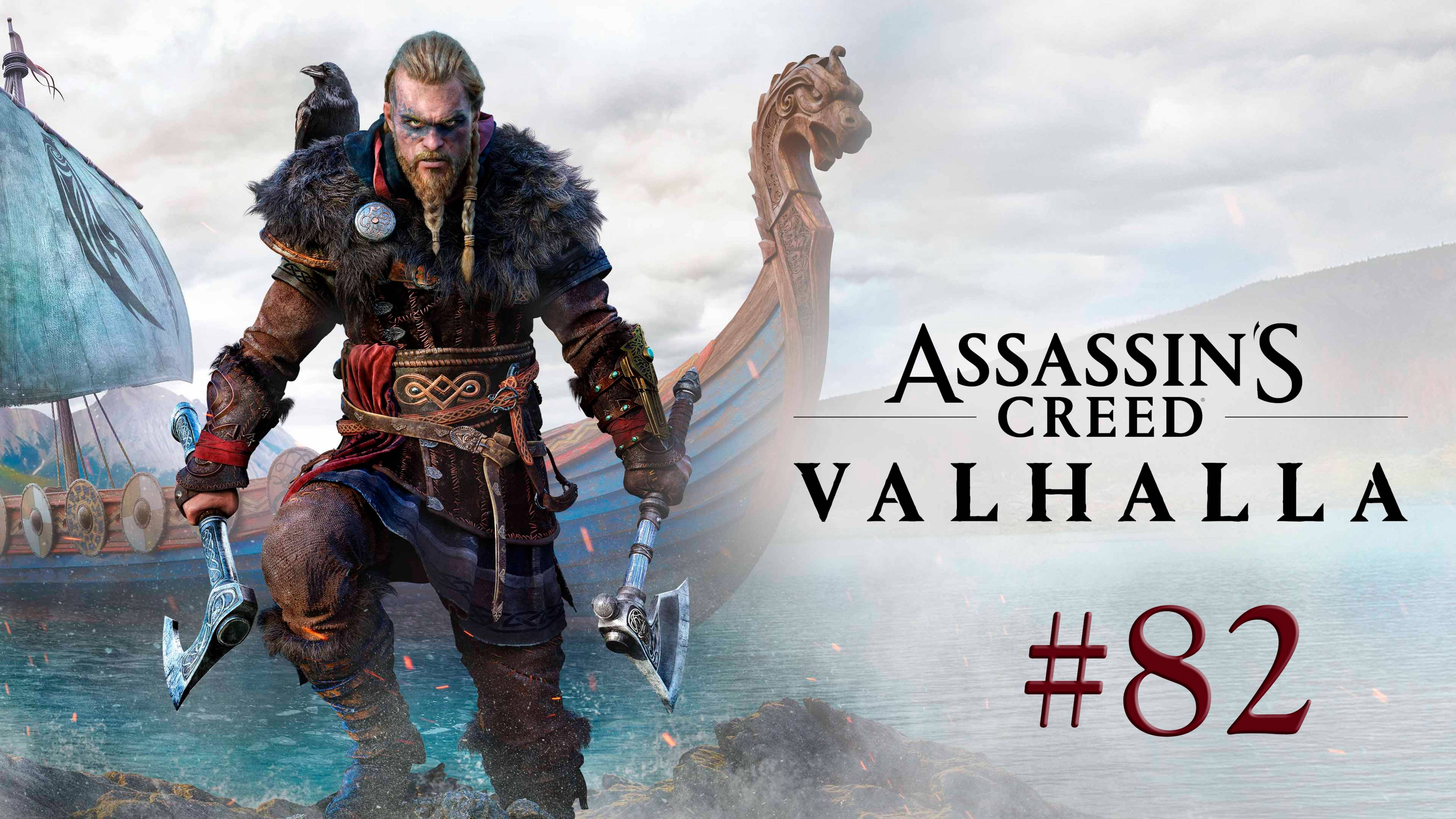 Assassin's Creed Valhalla. Прохождение #82. ПОСЛЕДНЯЯ ГЛАВА