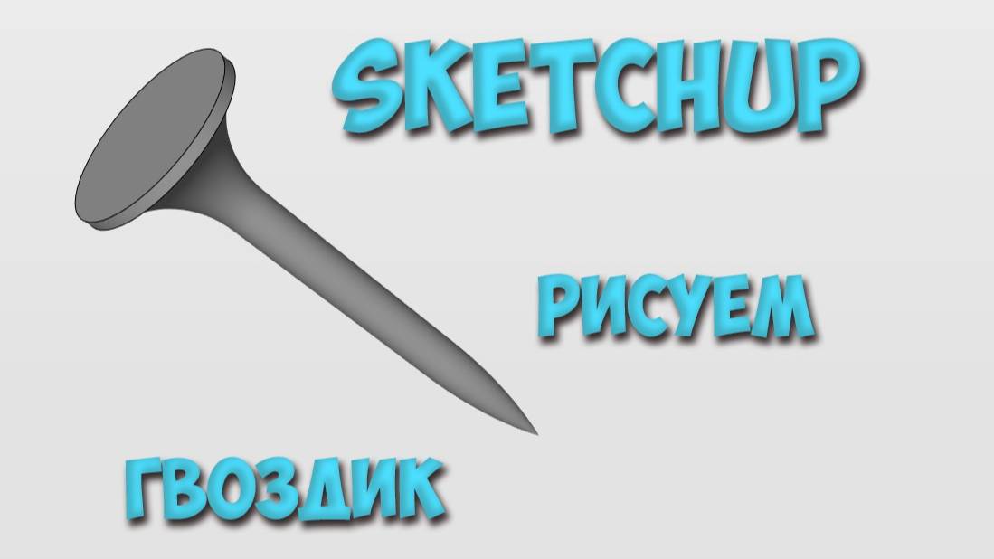 Гвоздик в SketchUp