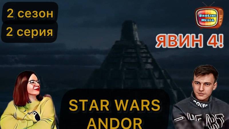 ТАК ВОТ ЧТО ЭТО ЗА ПЛАНЕТА! // РЕАКЦИЯ на 2 серию 2 сезона Андора - STAR WARS ANDOR