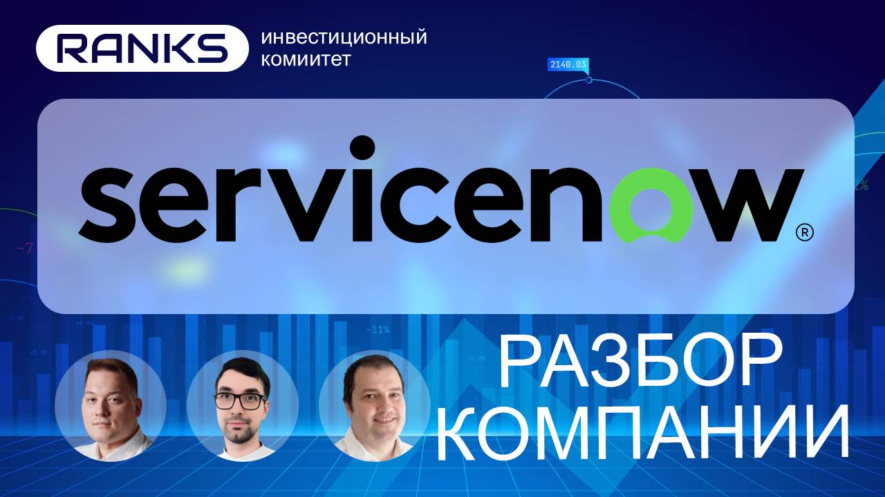 Разбор компании ServiceNow. Инвестиции в автоматизацию?  #servicenow #акции #инвестиции #биржа