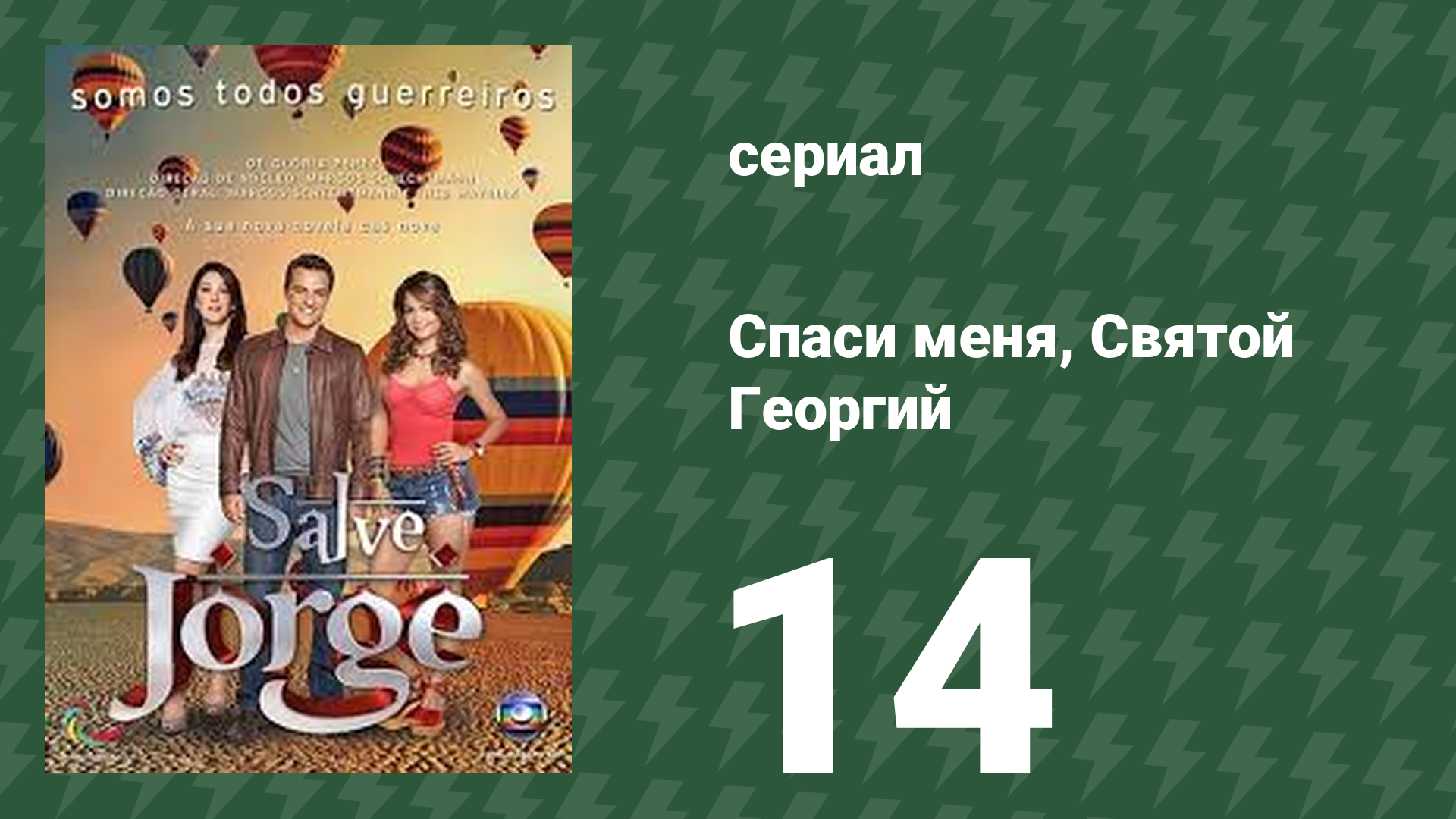 Спаси меня, Святой Георгий 14 серия (сериал, 2012)