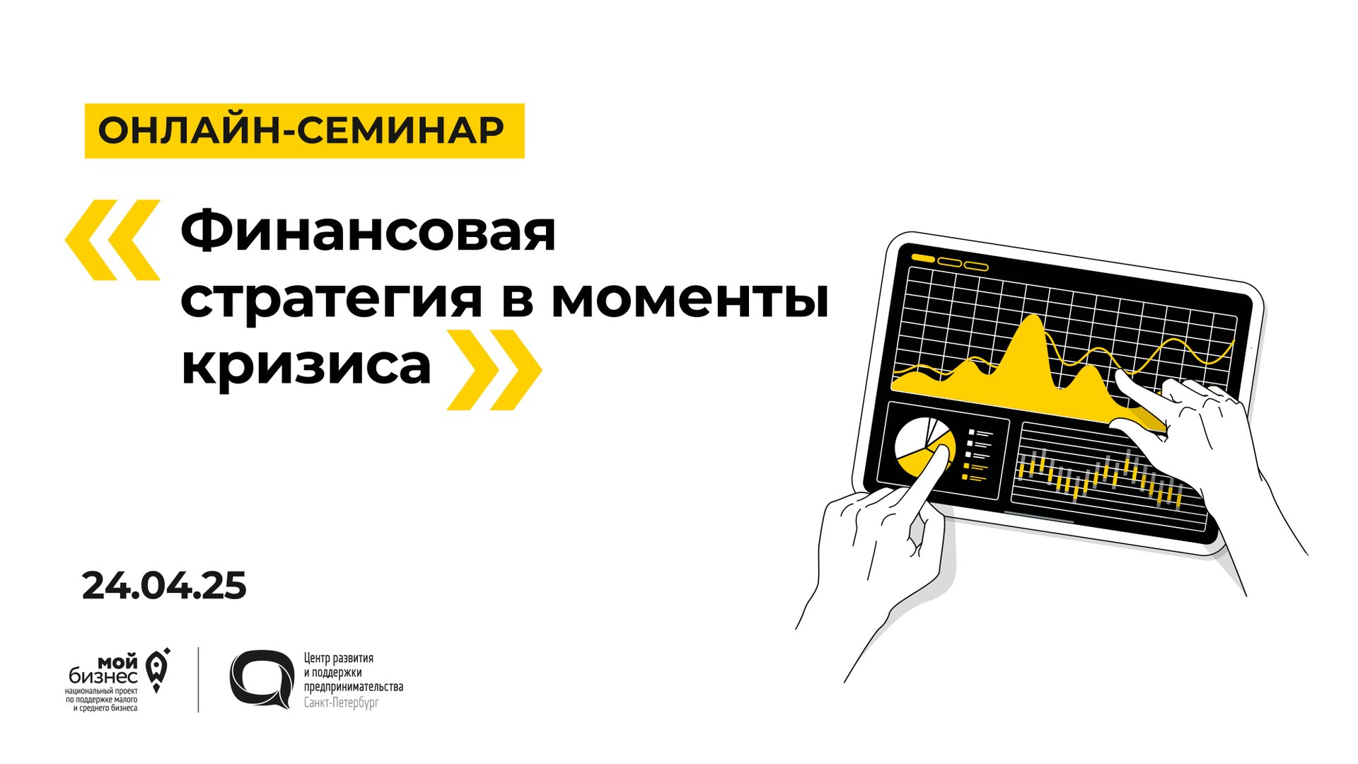 24.04.2025 Онлайн-семинар «Финансовая стратегия в моменты кризиса»