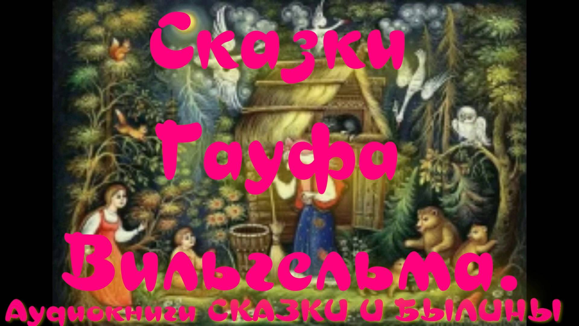 Рассказ о Калифе-Аисте - Сказки Гауфа Вильгельма.АУДИОКНИГА.