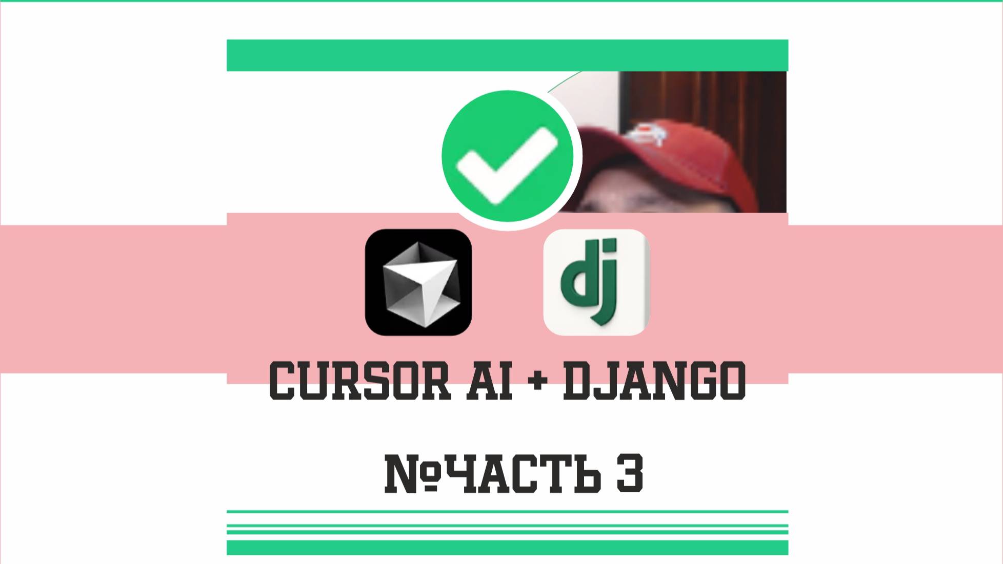 Создание сайта с использованием искусственного интеллекта (Cursor AI + Django). Часть 3