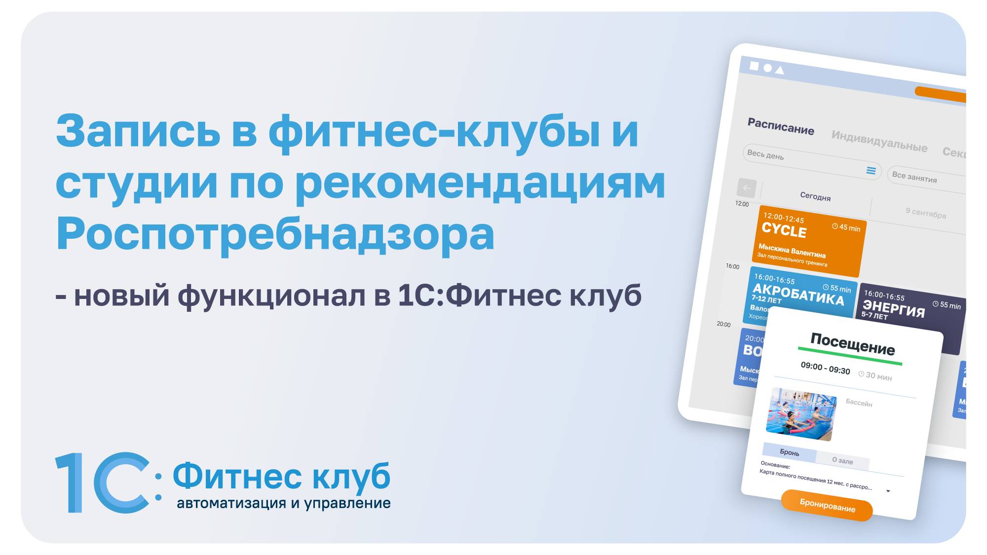 Запись в фитнес-клубы и студии по рекомендациям Роспотребнадзора – новый функционал в 1С:Фитнес клуб