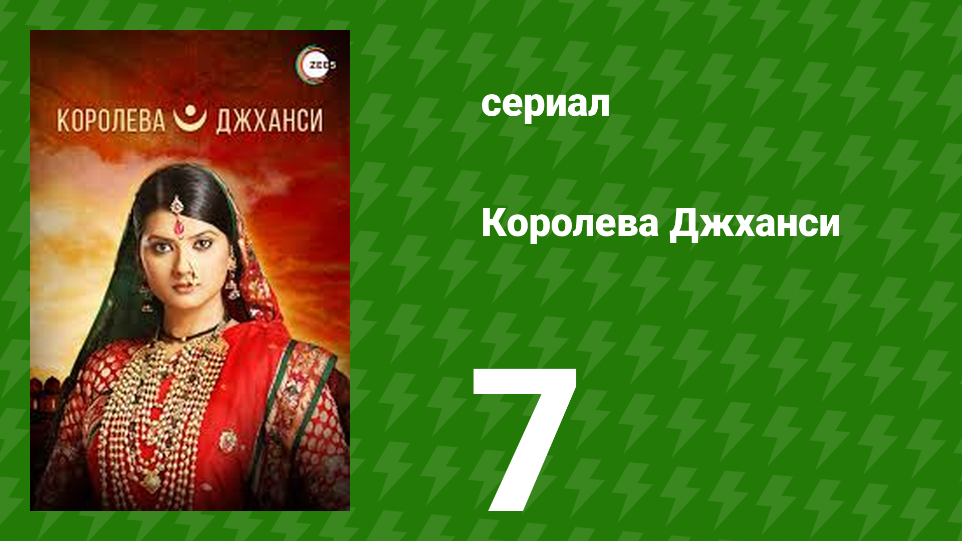 Королева Джханси 7 серия (сериал, 2009)