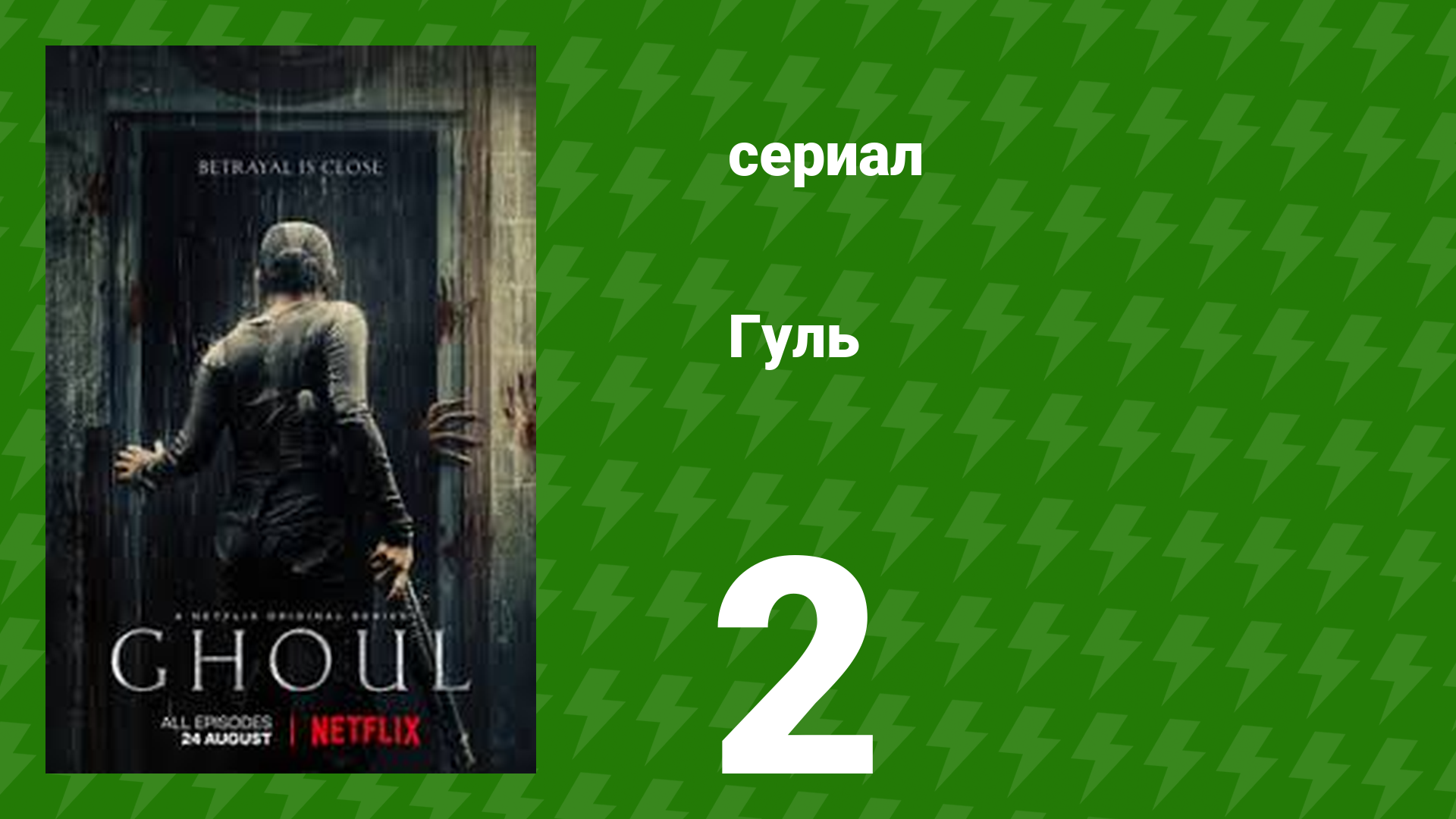 Гуль 2 серия (сериал, 2018)