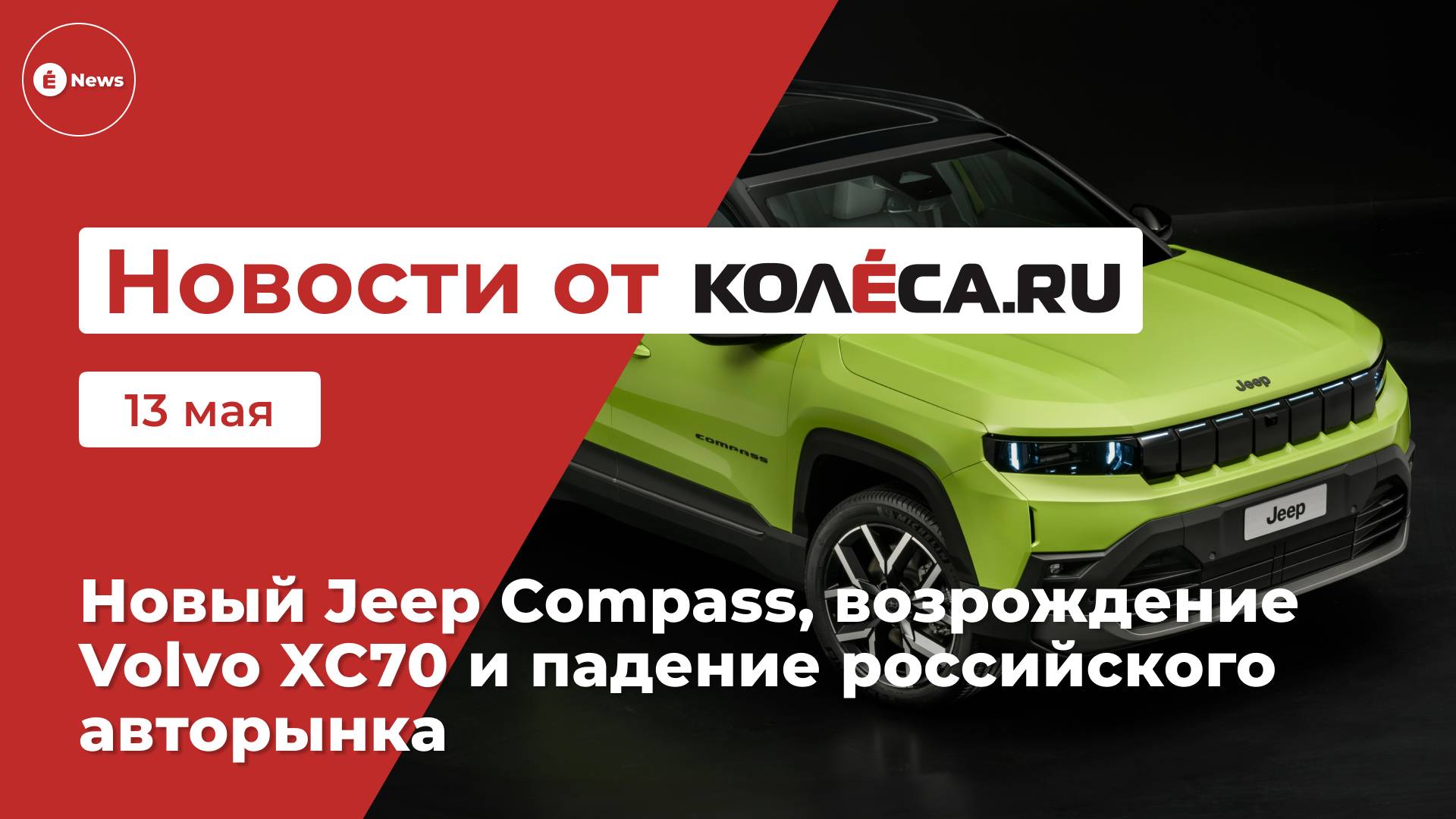 Неделя на Колёса.ру. 13.05.25