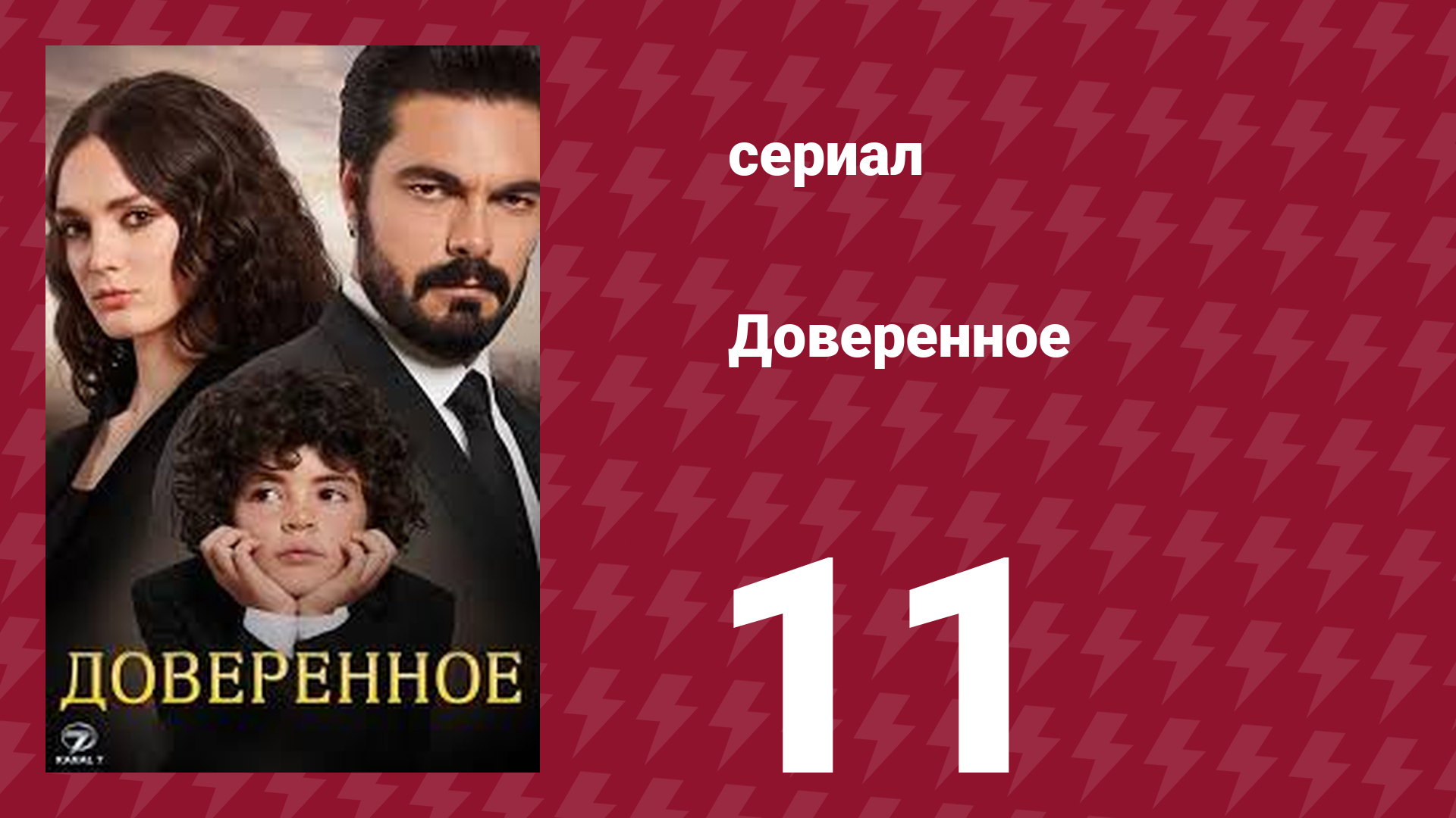Доверенное 1 сезон 11 серия (сериал, 2020)
