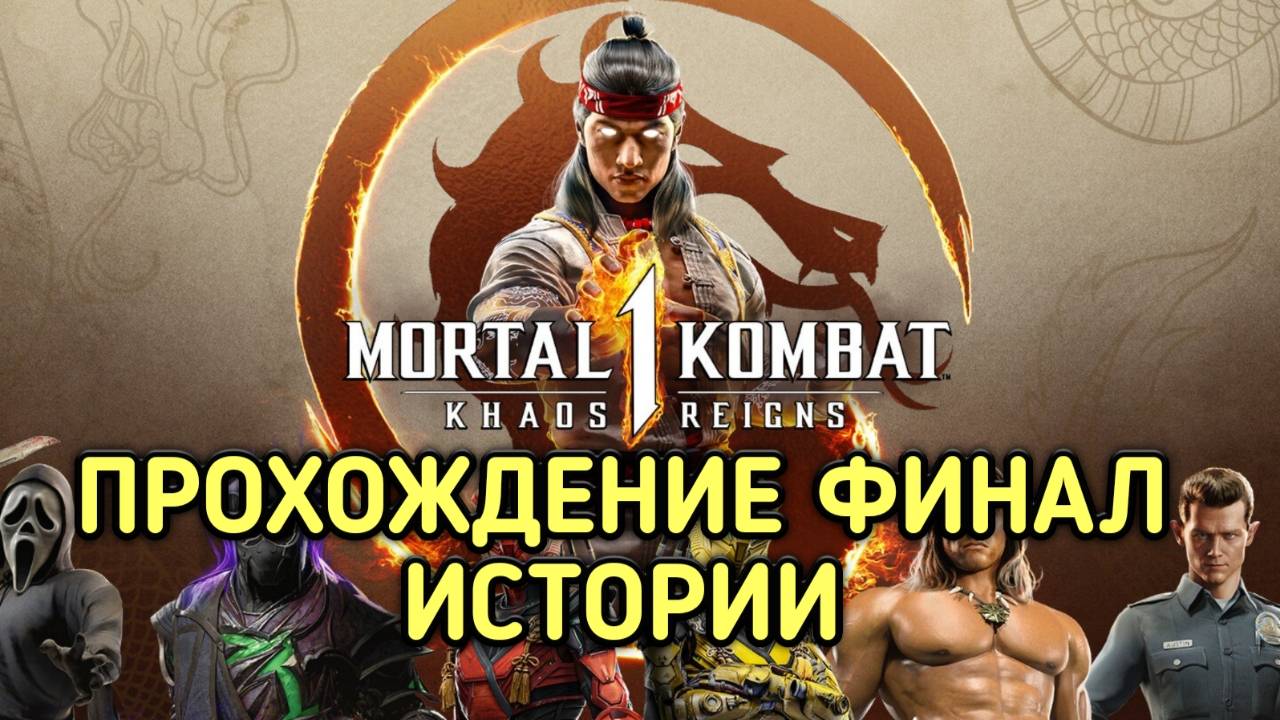 MORTAL KOMBAT 1 ПРОХОЖДЕНИЕ ФИНАЛ