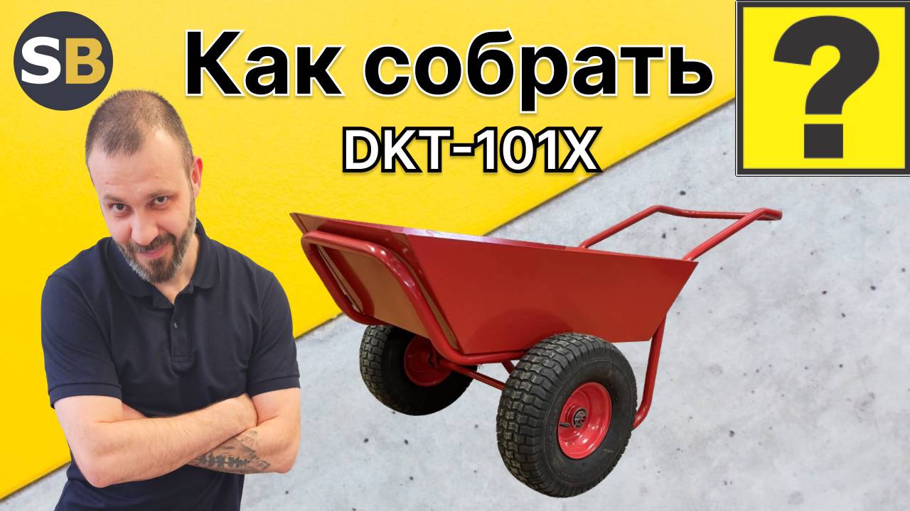 Сборка садовой двухколесной тачки ENKI DKT-101X усиленная