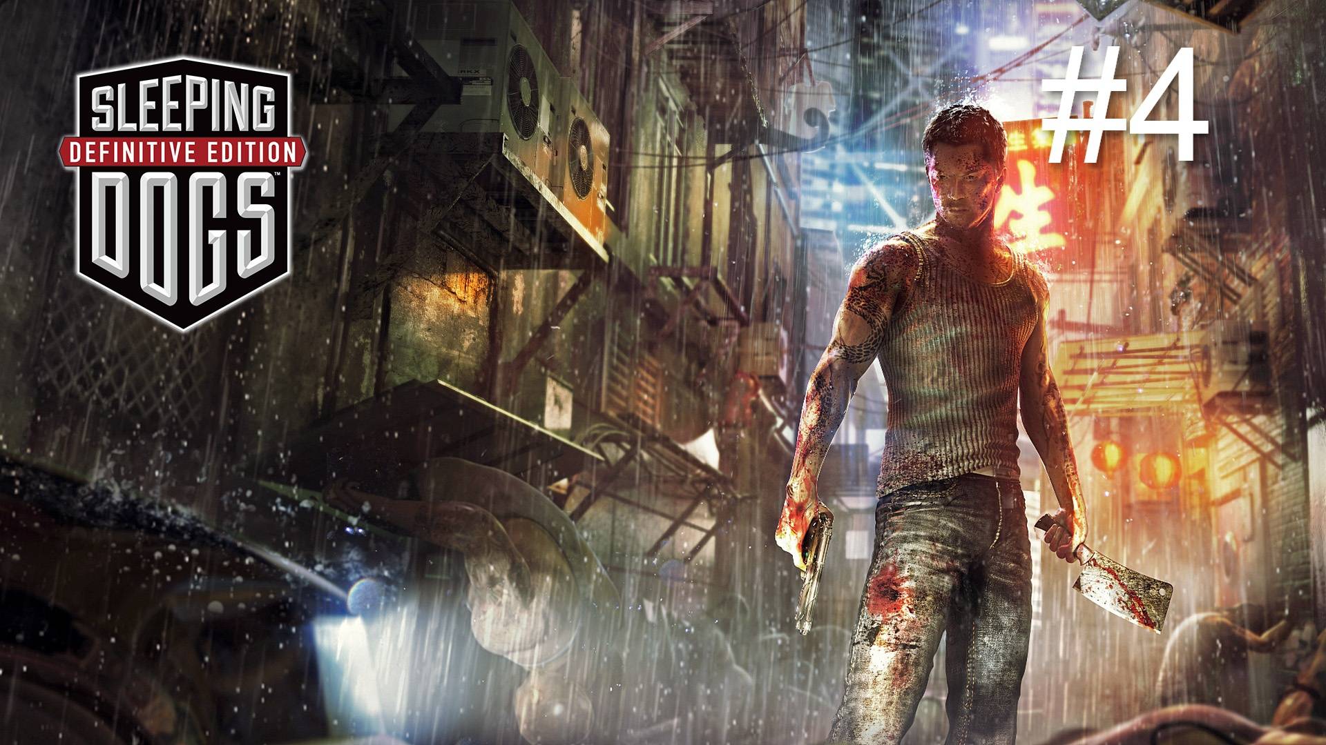 Прохождение Sleeping Dogs #4
