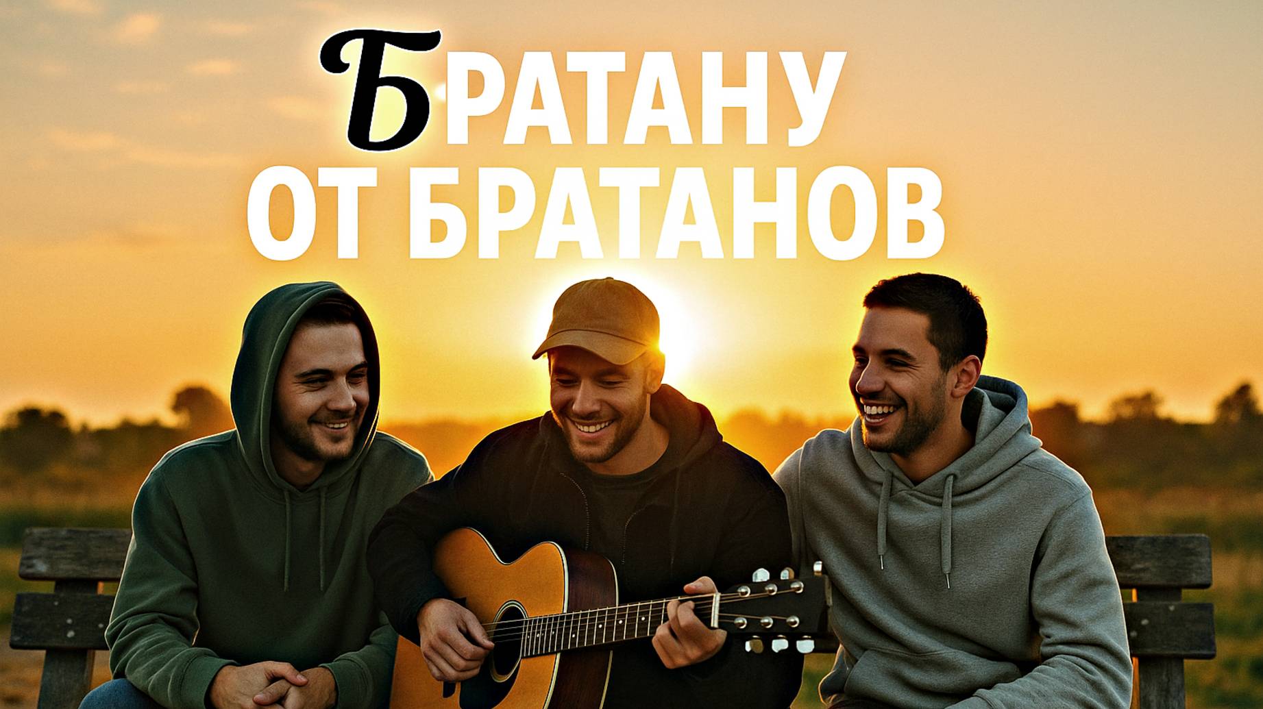 🎵 Братану от братанов — тёплая минорная версия 🎸