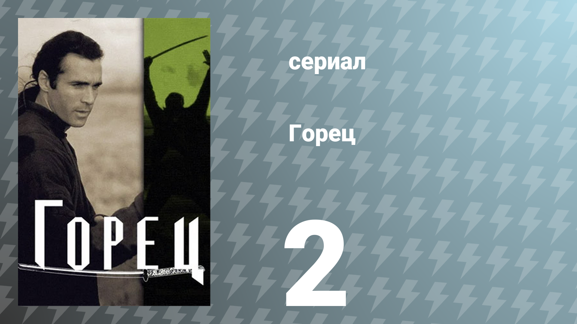 Горец 1 сезон 2 серия «Семейное древо» (сериал, 1992)