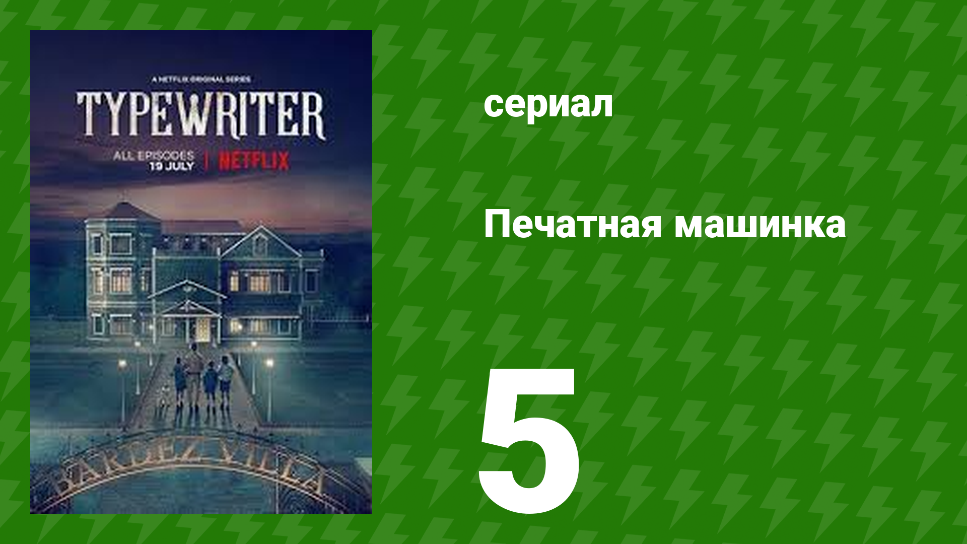 Печатная машинка 5 серия (сериал, 2019)