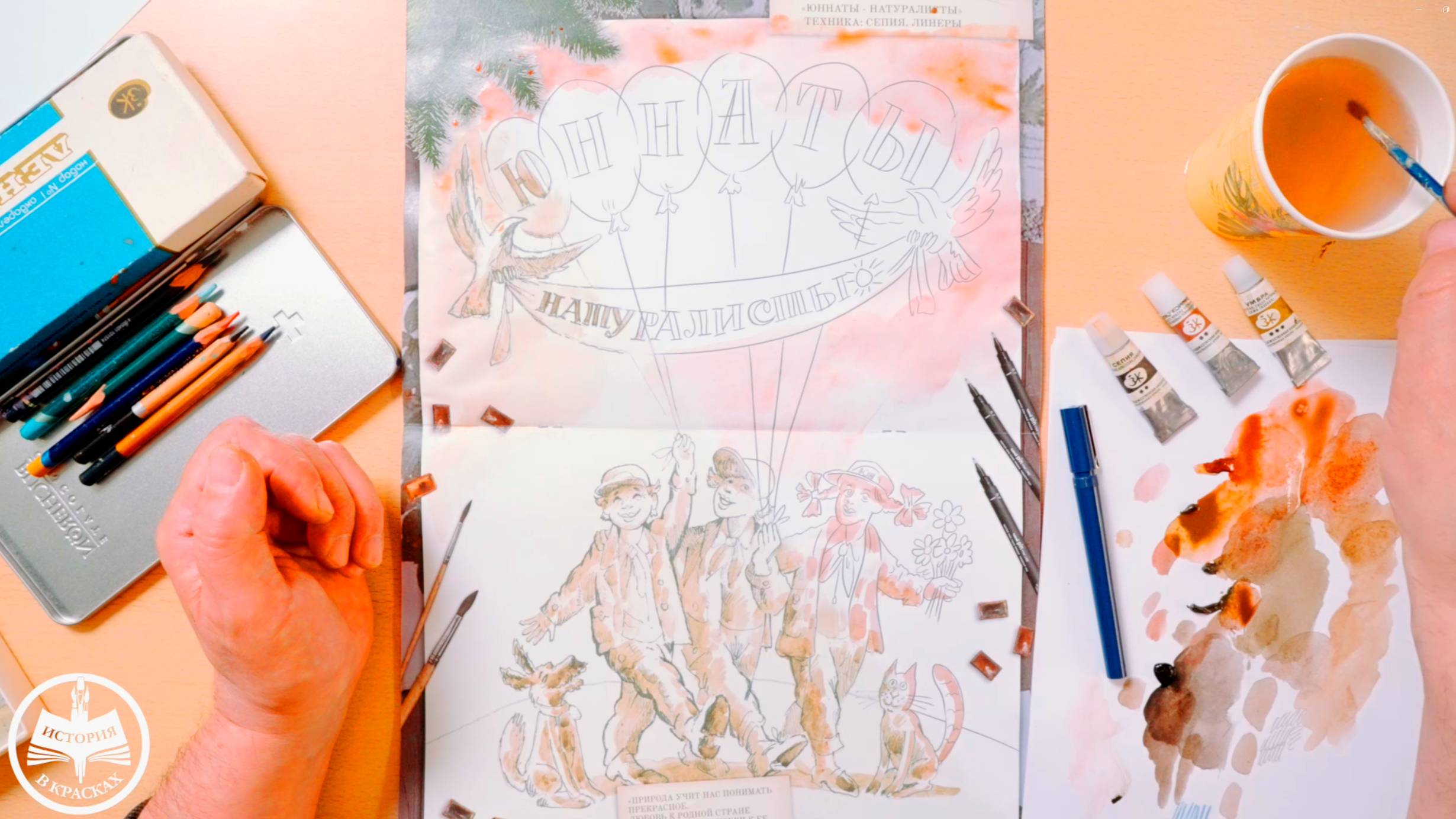 Хочу быть Юннатом!
Видеоурок "Юннаты-натуралисты" техника-сепия, линеры