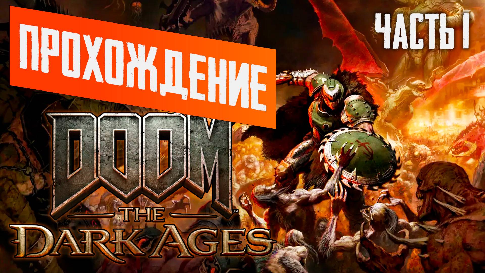 ПРОХОЖДЕНИЕ DOOM: THE DARK AGES — ГЛАВА I: ТЕМНОЕ СРЕДНЕВЕКОВЬЕ