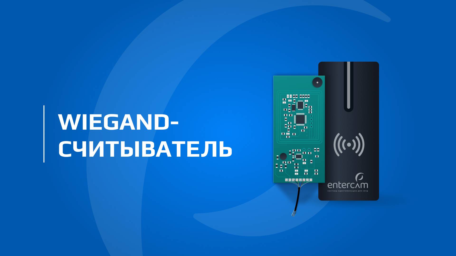 Wiegand считыватель от ENTERCAM | Работа с чипами Mifare и EM-Marine