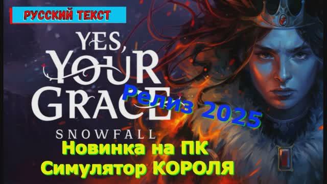 Yes Your Grace 2 Snowfall Новинки игр 2025 Геймплей Релиза Показ и Прохождение на ПК