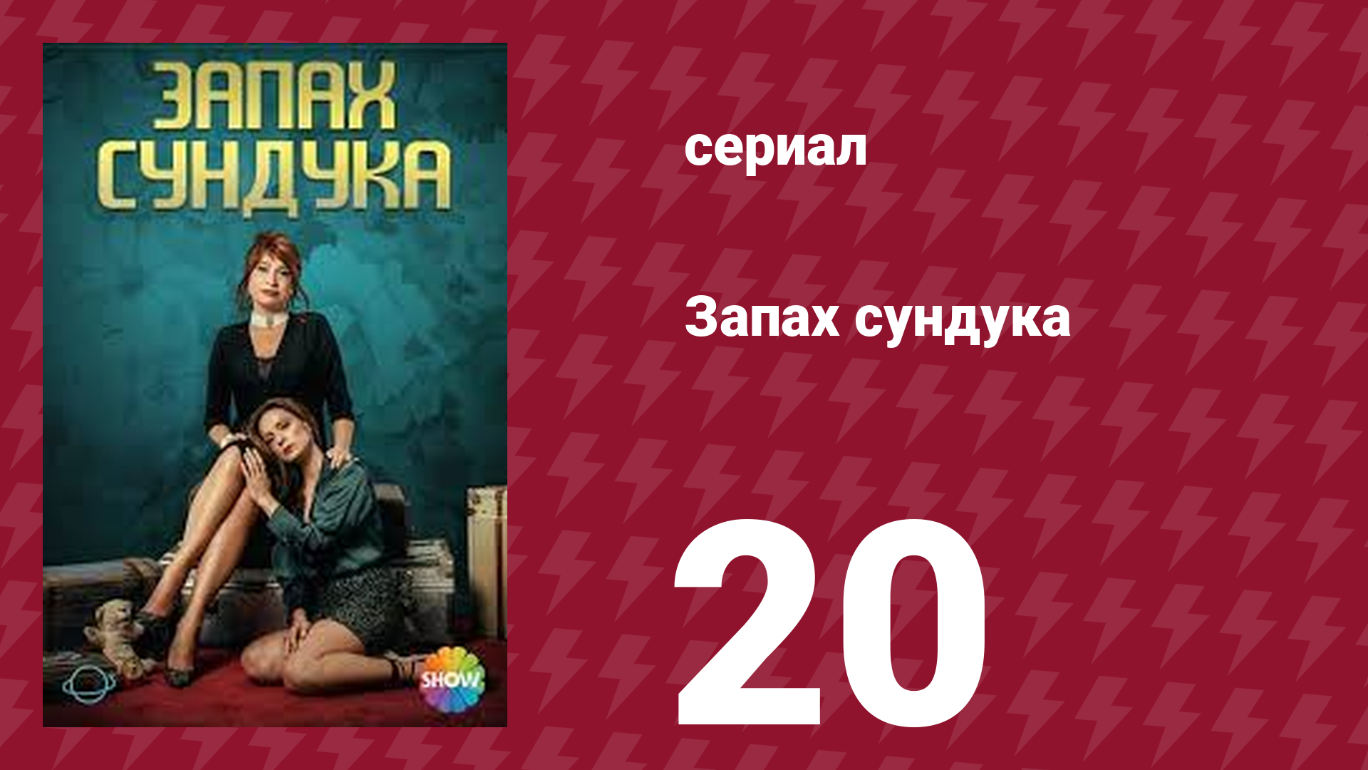 Запах сундука 1 сезон 20 серия (сериал, 2023)