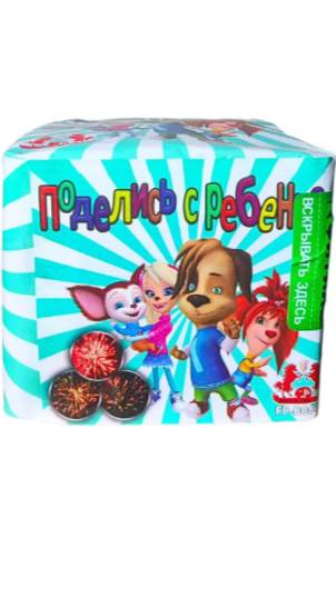 FP-B0649 Поделись с ребенком