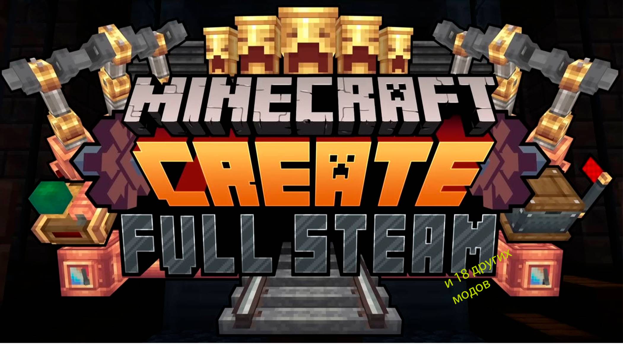 маинкрафт 3 часть с модом create