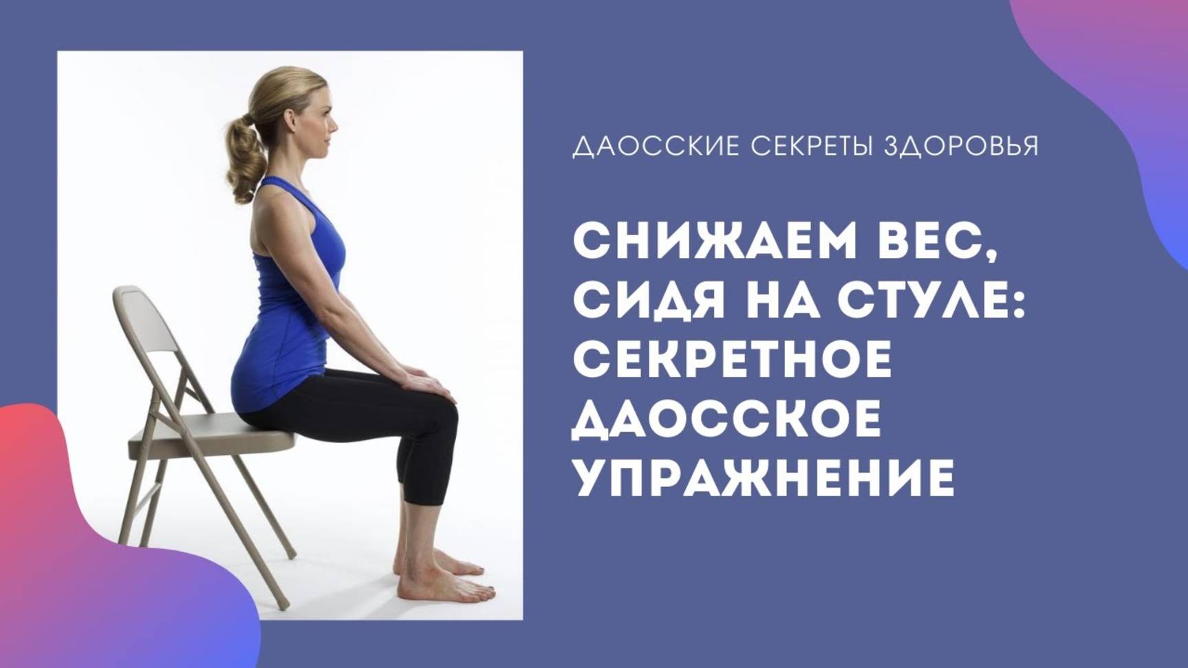 Снижаем_вес,_сидя_на_стуле_секретное_даосское_упражнение. Виктор Луганский
