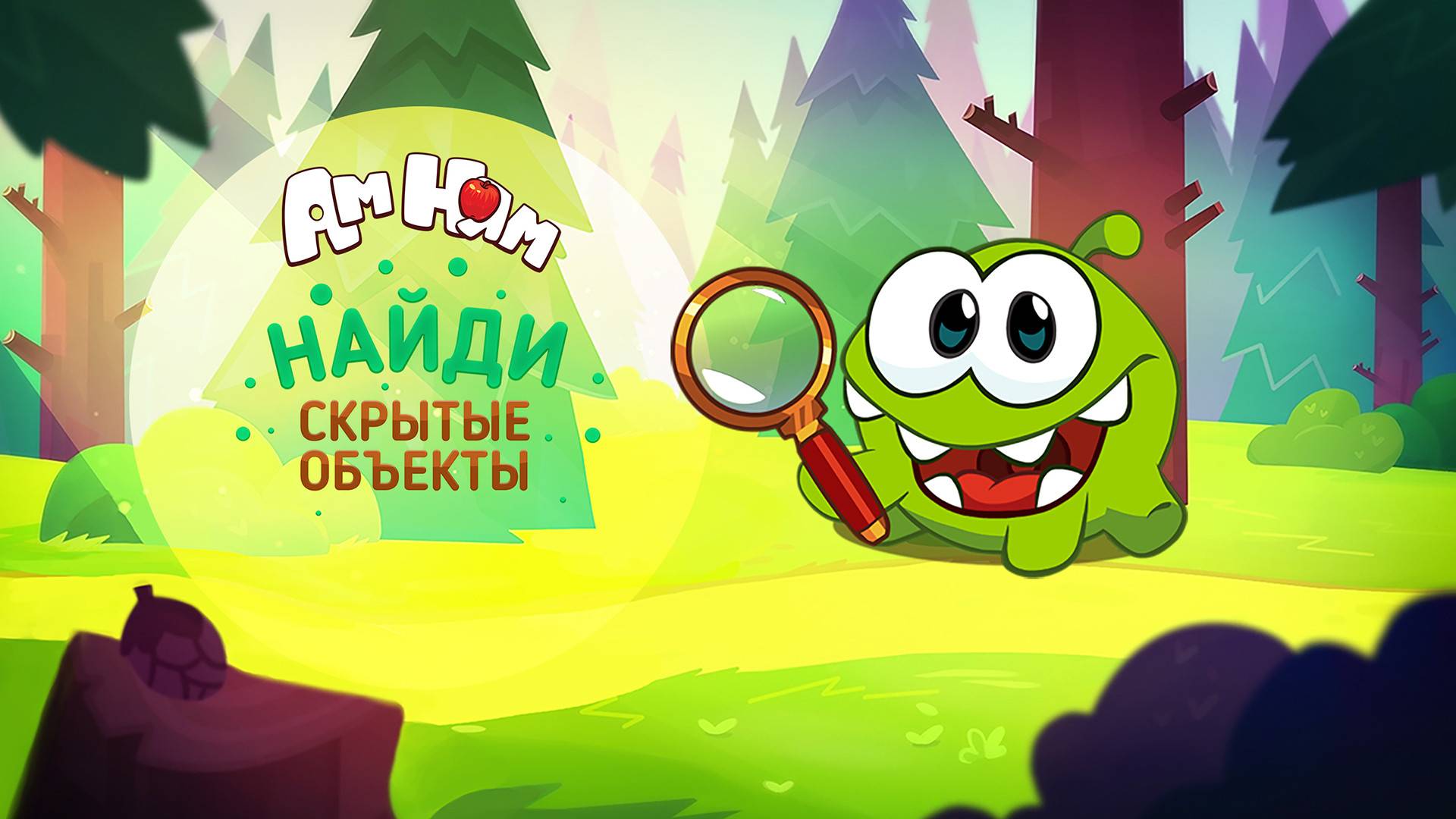 Ам Ням: Найди скрытые объекты. Обзор с одиннадцатой по пятнадцатую серию