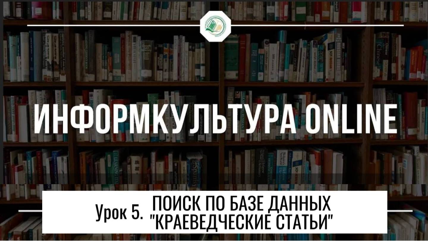 Урок 5. Поиск по базе данных "Краеведческие статьи"