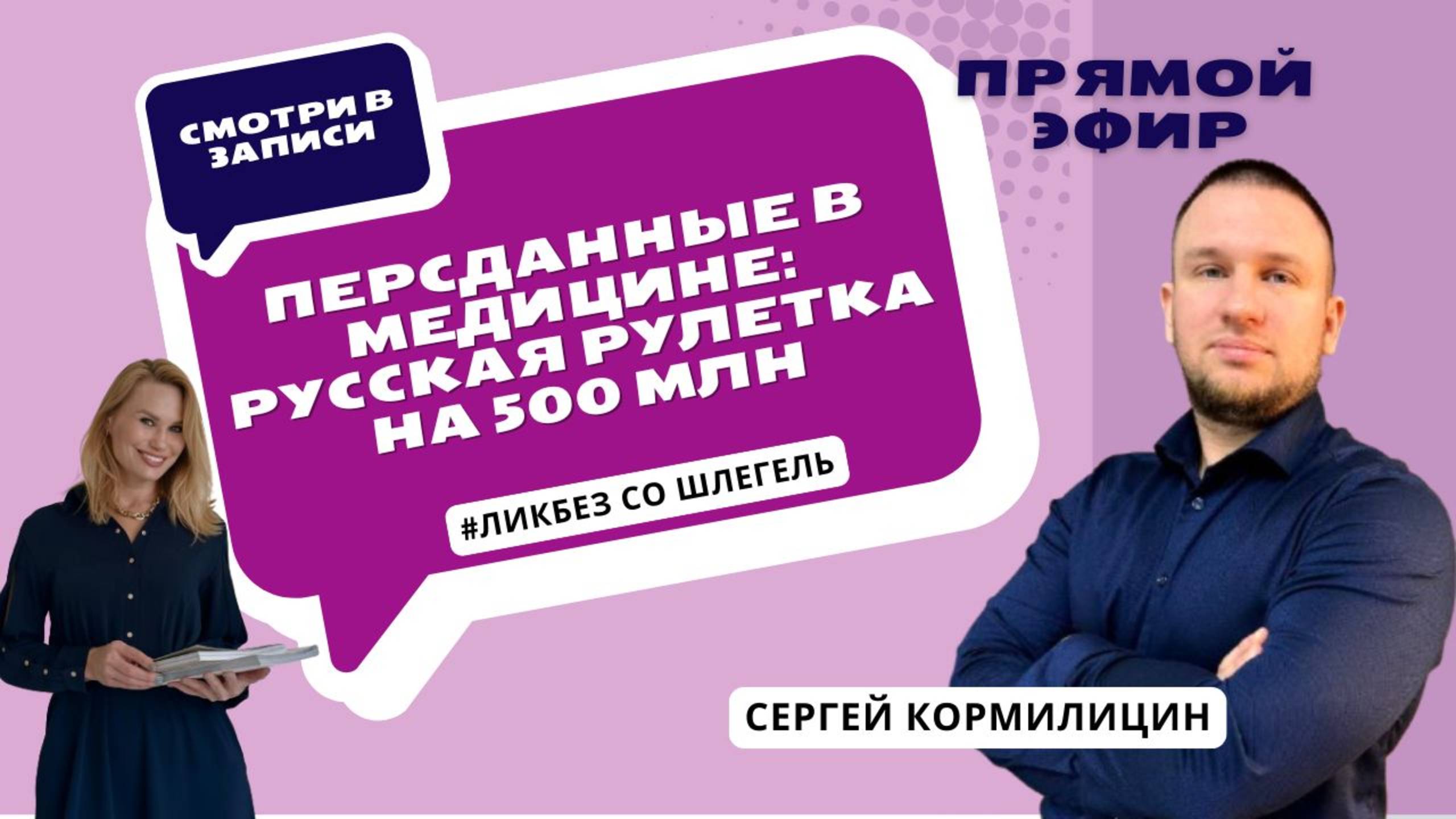 Персональные данные в медицине: русская рулетка на 500 млн.