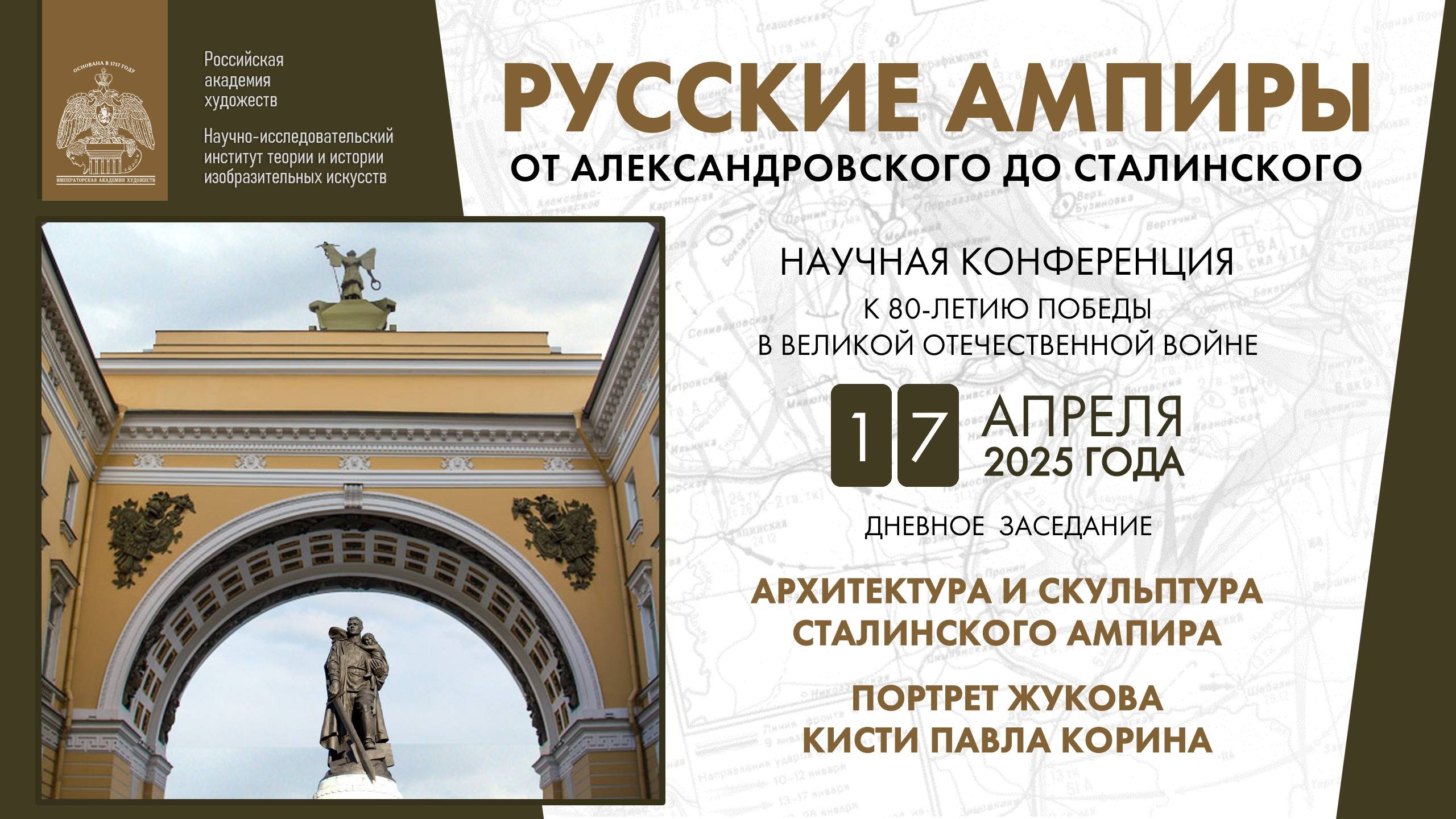 Конференция «Русские ампиры – от александровского до сталинского» РАХ. День II. Дневное заседание