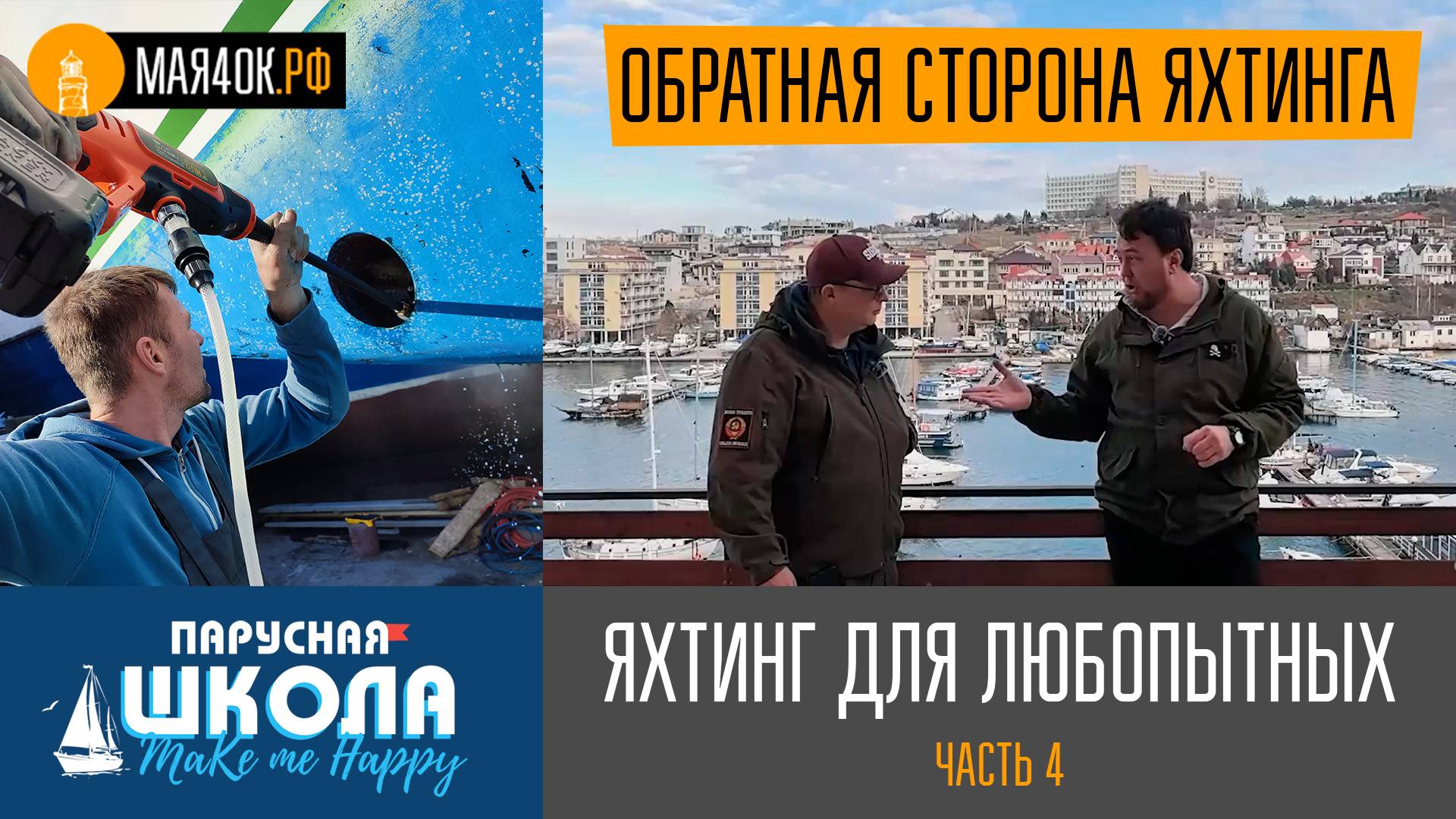 Теория яхтинга для любопытных, часть 4. "Обратная сторона яхтинга"