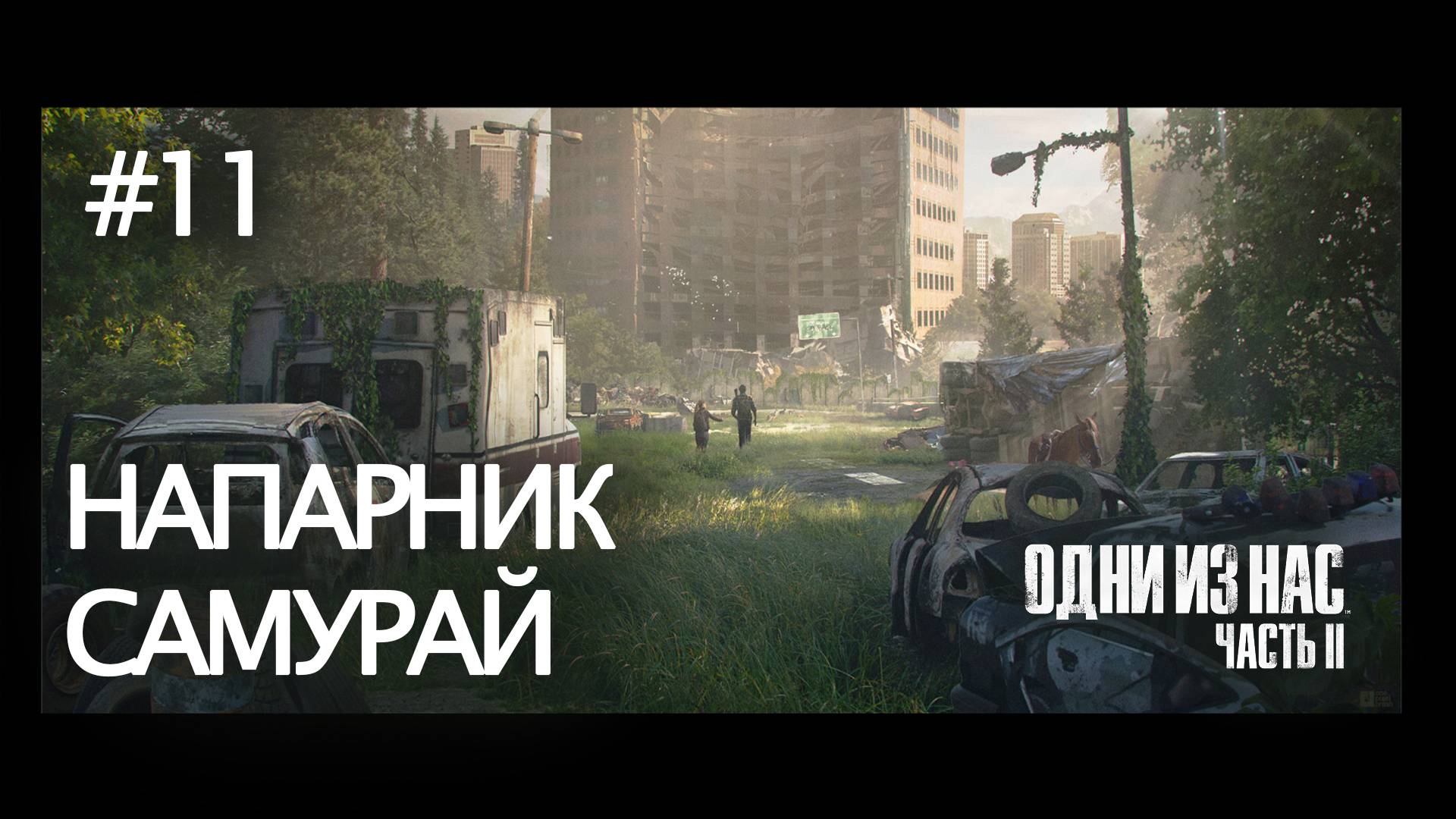 The last of Us. Part II - ➊➊ ЦЕНА ИНФОРМАЦИИ...