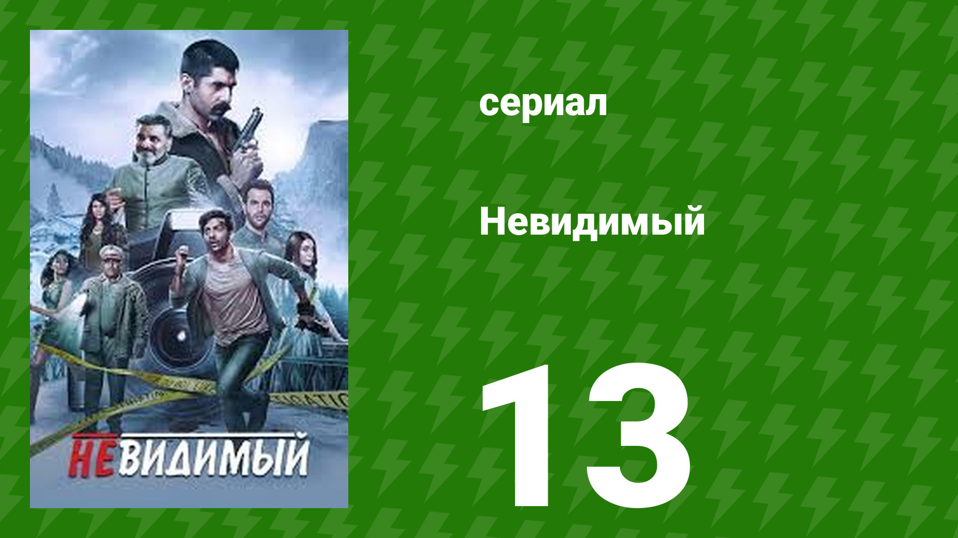 Невидимый 13 серия (сериал, 2020)