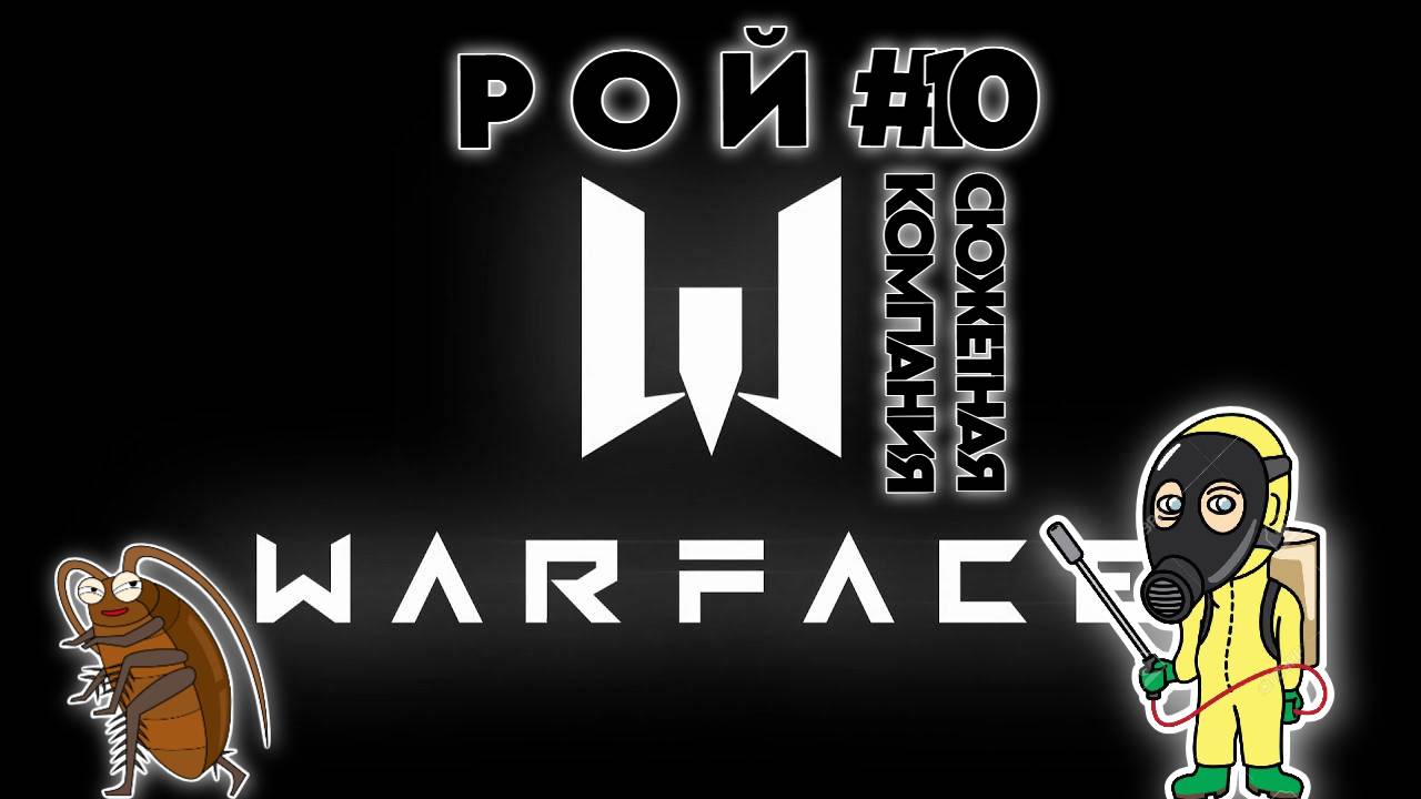 ПРОДОЛЖАЕМ КОМПАНИЮ WARFACE ▶ СЮЖЕТНЫЕ МИССИИ #10
