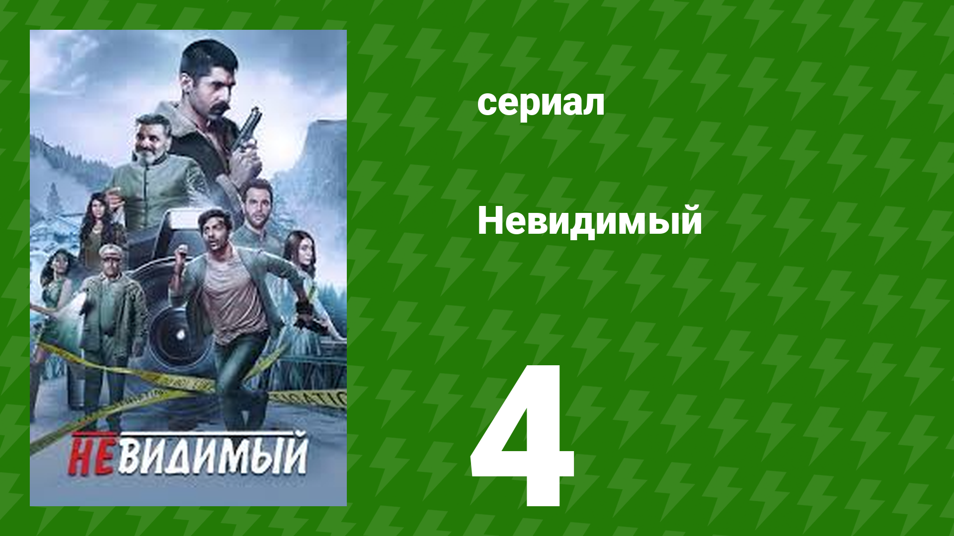 Невидимый 4 серия (сериал, 2020)