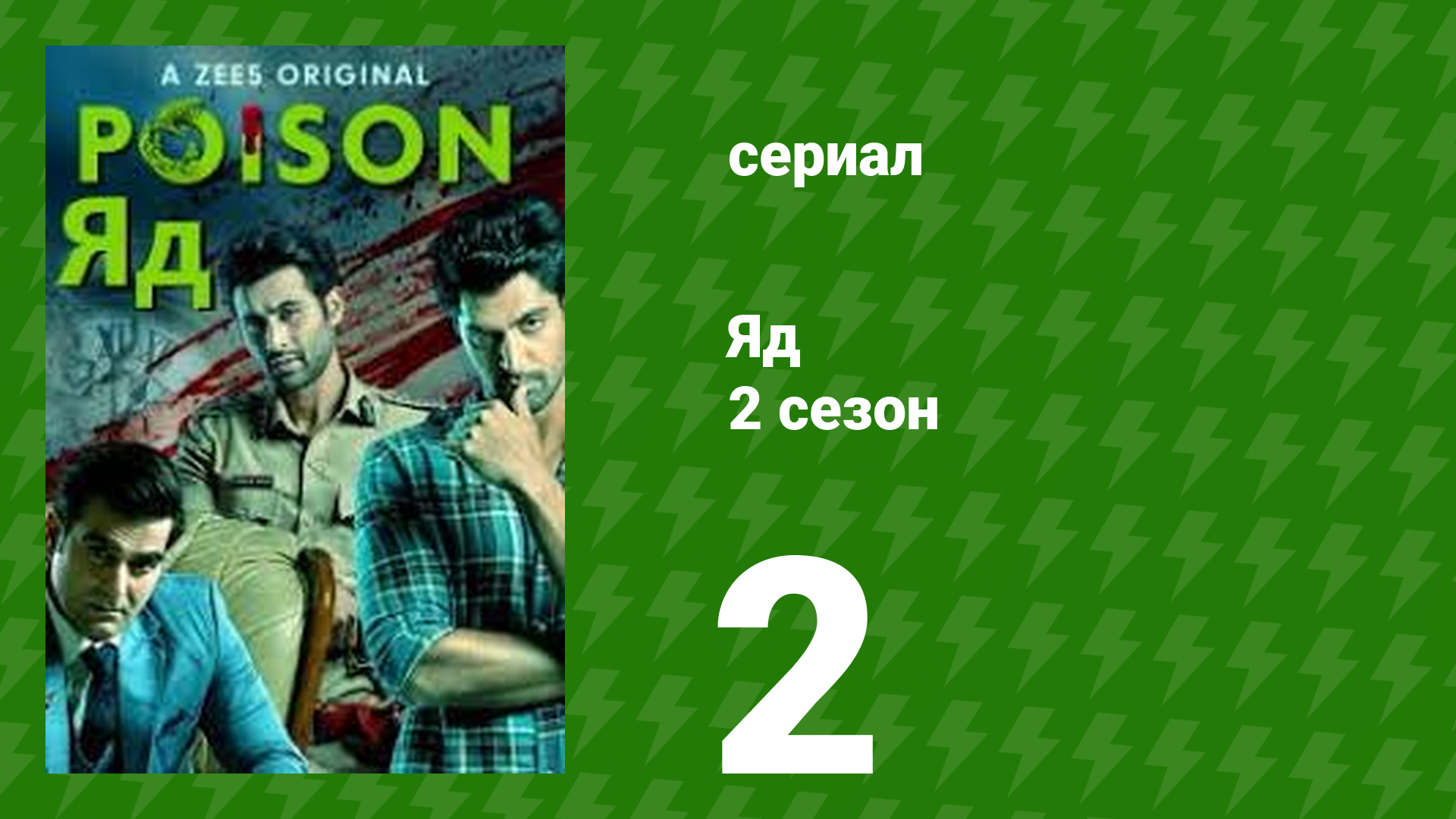 Яд 2 сезон 2 серия (сериал, 2019)