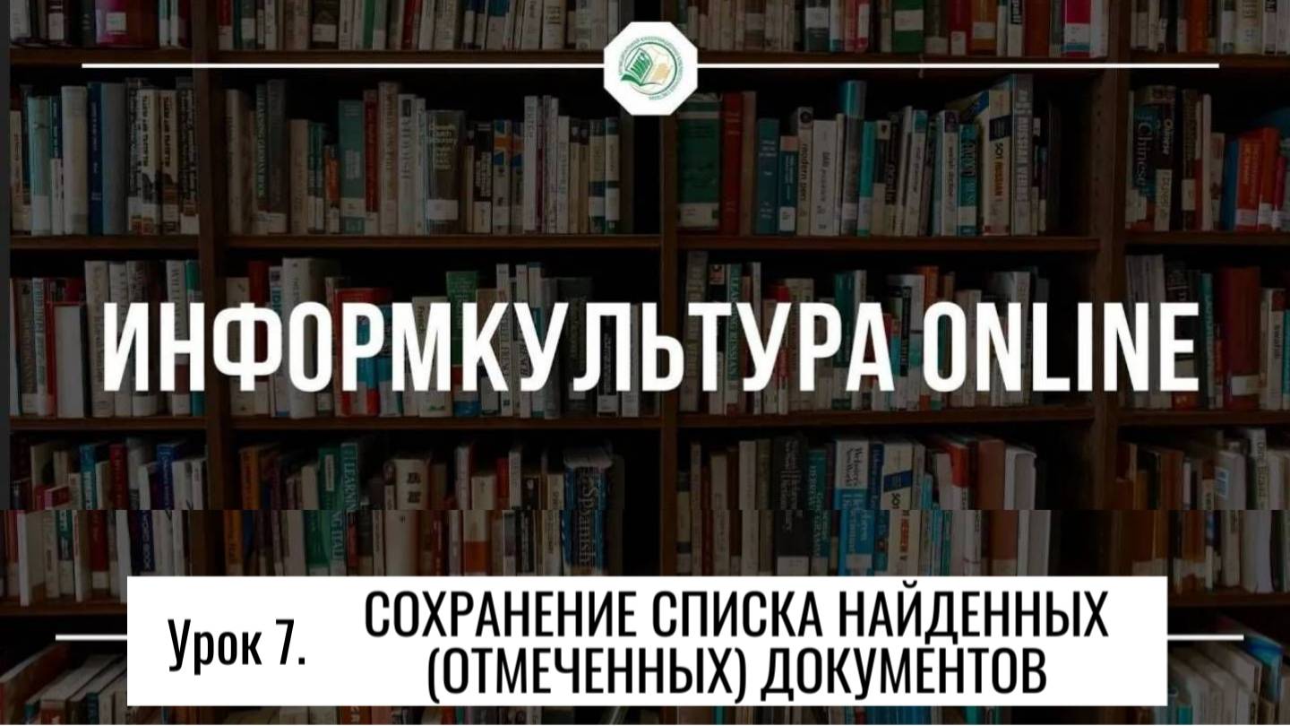 Урок 7. Сохранение списка найденных (отмеченных) документов