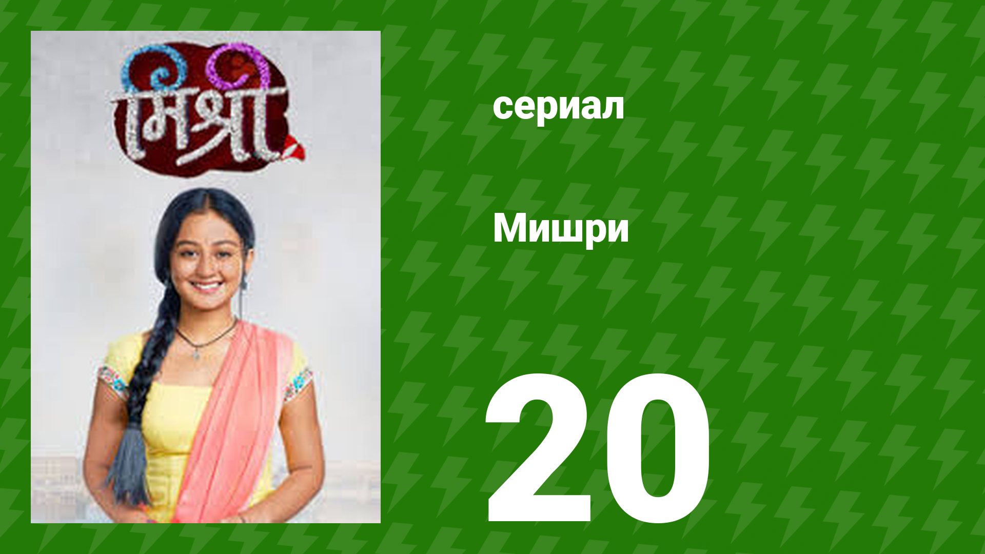 Мишри 1 сезон 20 серия (сериал, 2024)