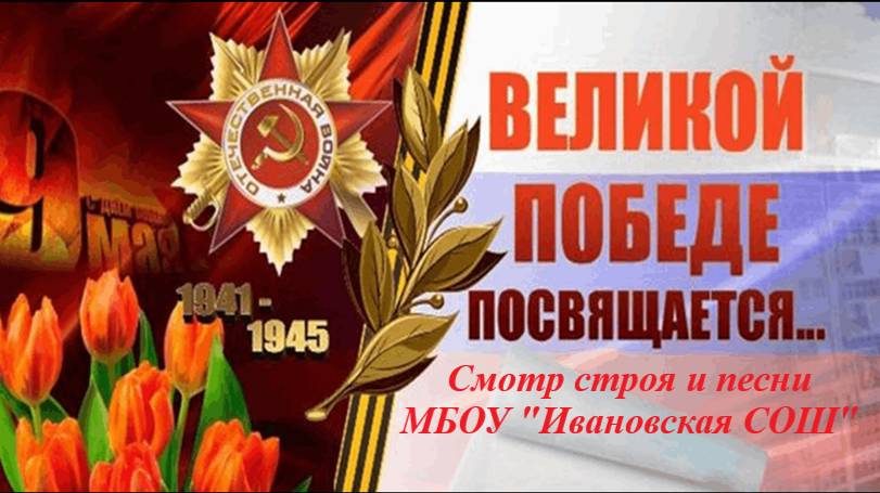 Смотр строя и песни посвящённый 80-летию Победы в Великой Отечественной войне