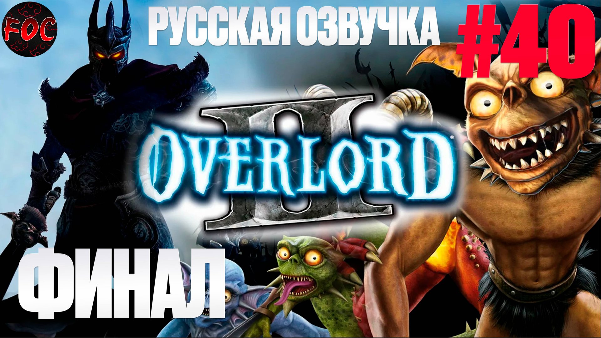ФИНАЛ  2| Overlord 2 | Серия 40 | Русская озвучка | Оверлорд 2 | FOC