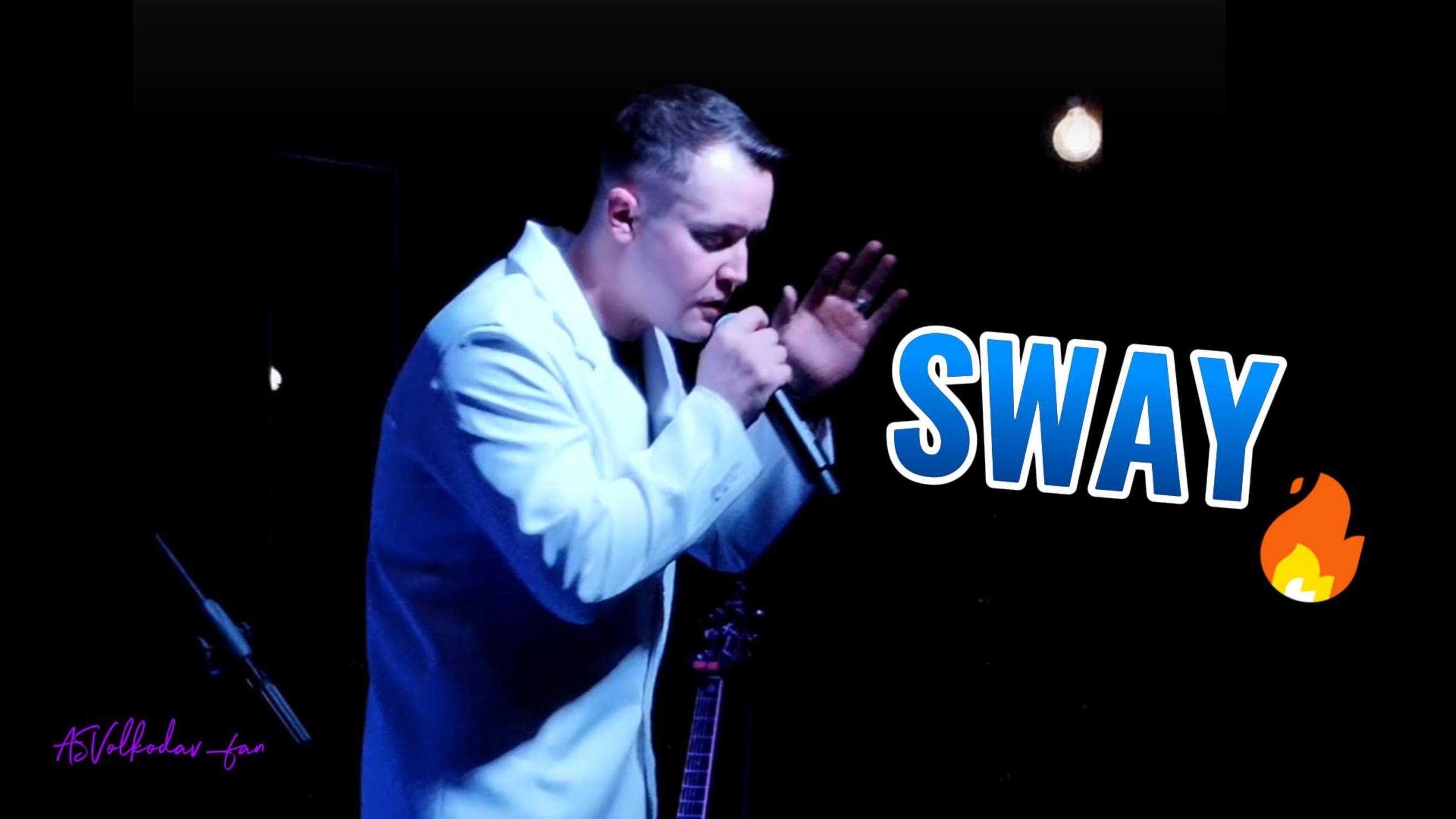 "SWAY" #версияволкодава Александр Волкодав на VOLKODAVPARTY 2025 #sway #cover #александрволкодав