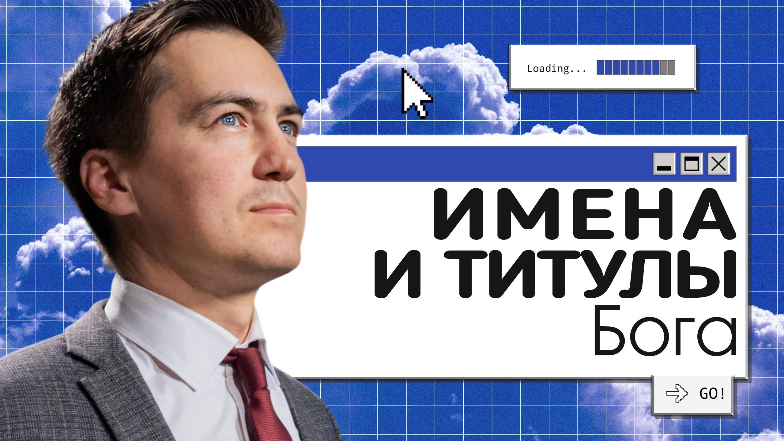 Имена и титулы Бога  | Онлайн с Богом