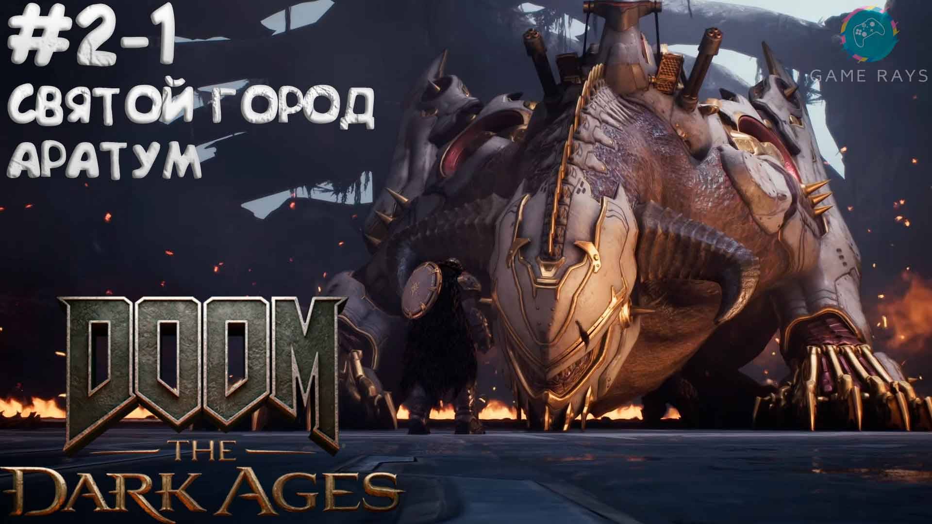 DOOM: The Dark Ages #2-1 ➤ Святой город Аратум - Глава 5