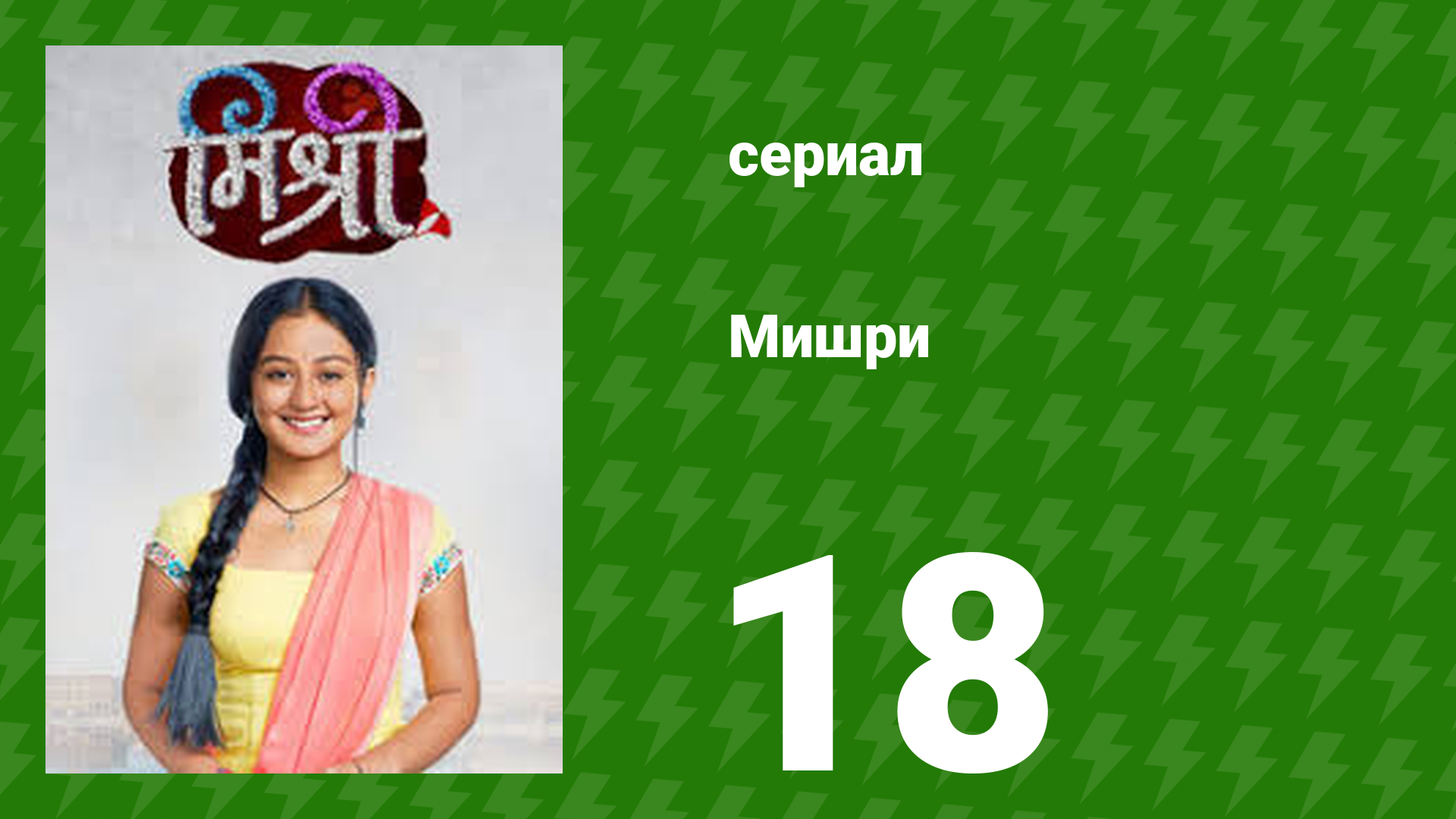 Мишри 1 сезон 18 серия (сериал, 2024)