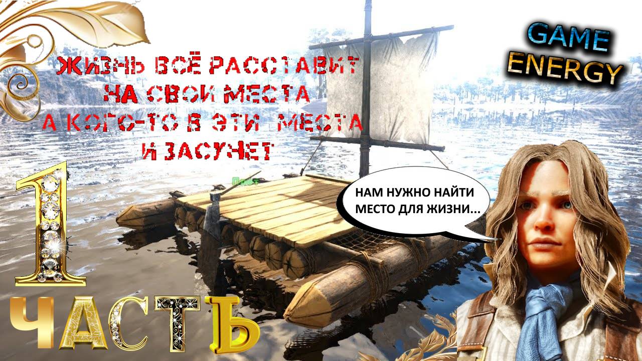 "Место для жизни". ARK ascended. 1-ый день. Часть первая. Шестой сезон. Astraeos. #GAME ENERGY