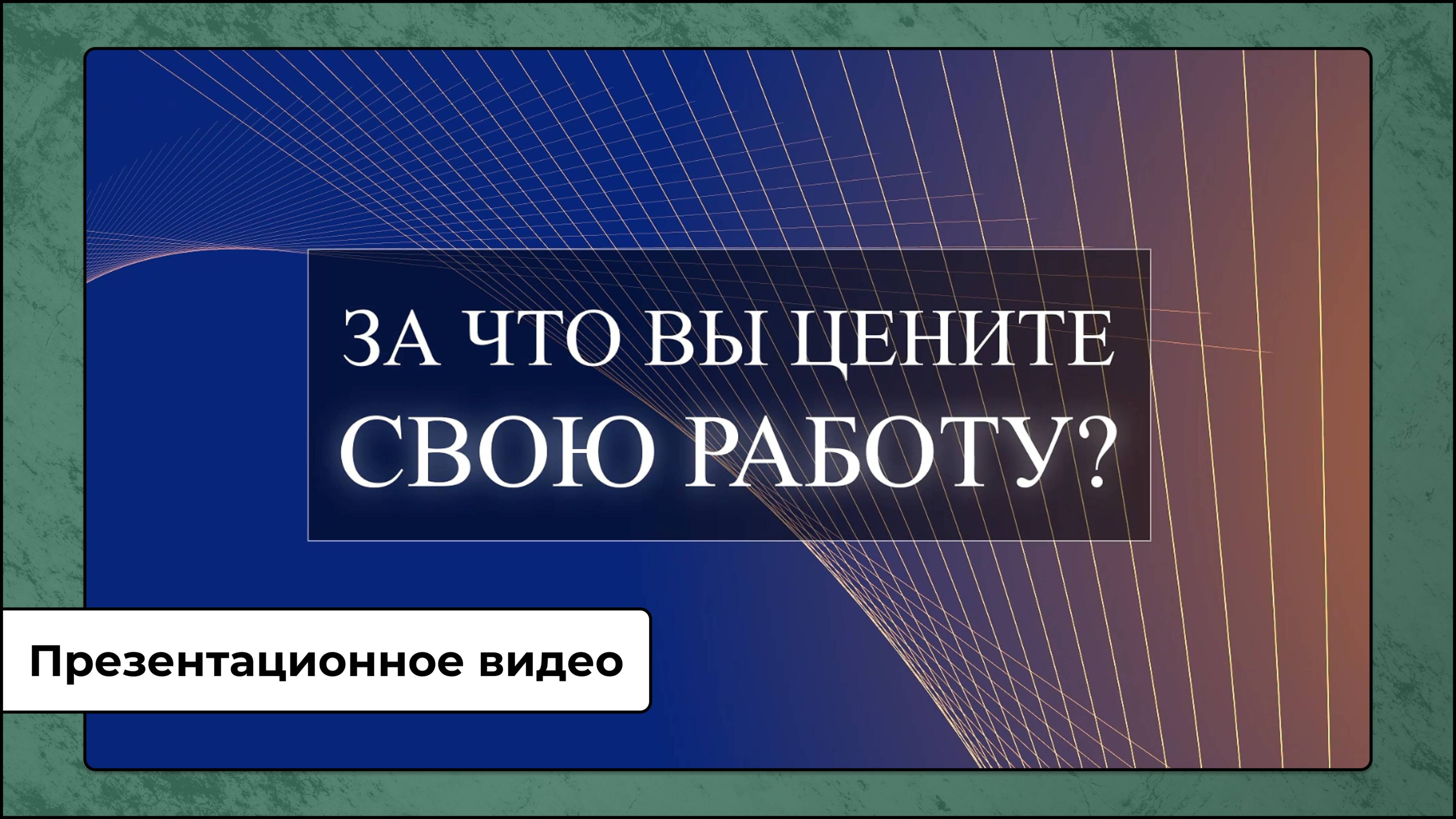 Видеоролик "За что Вы цените свою работу?"